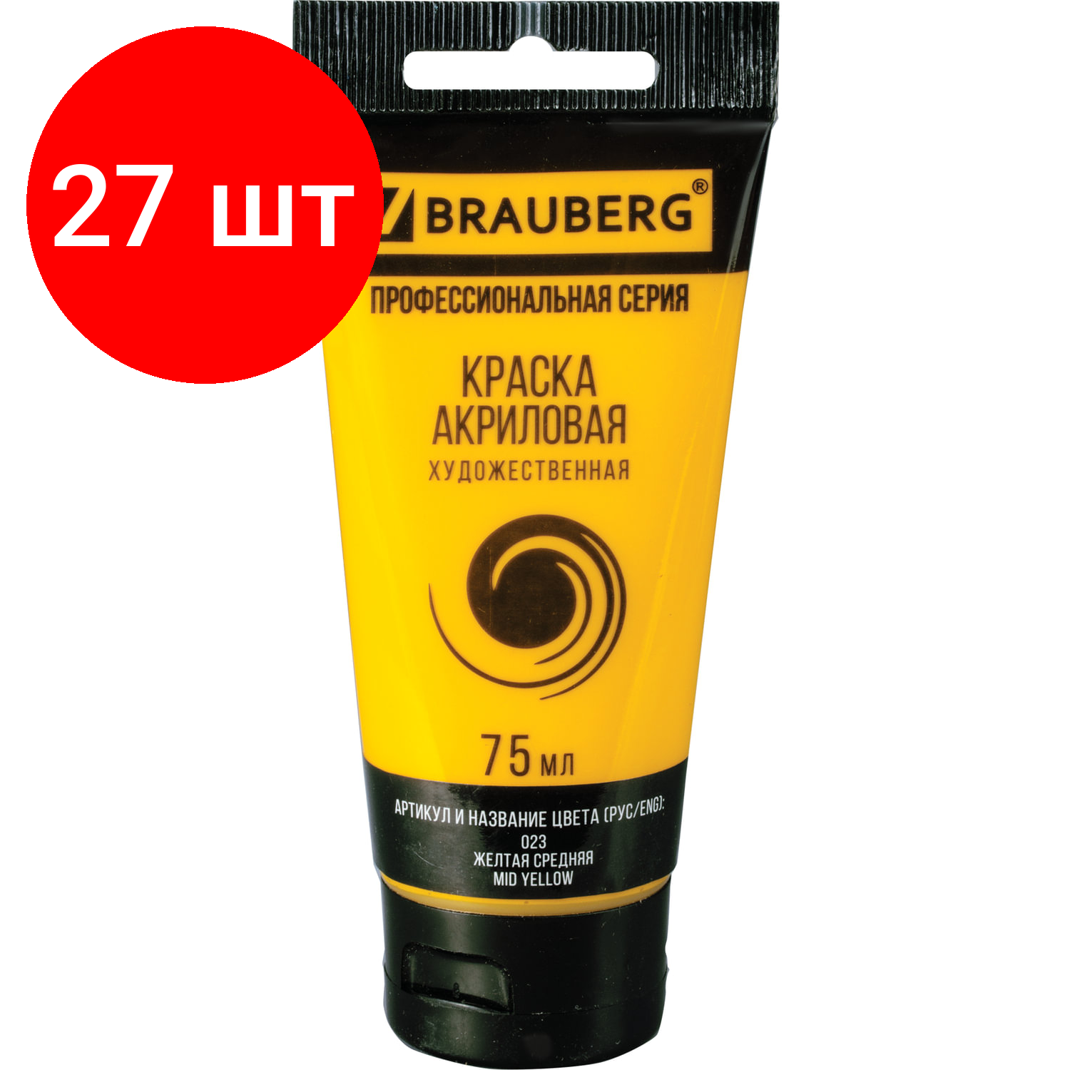 Комплект 27 шт, Краска акриловая художественная BRAUBERG ART CLASSIC, туба 75мл, желтая средняя, 191076