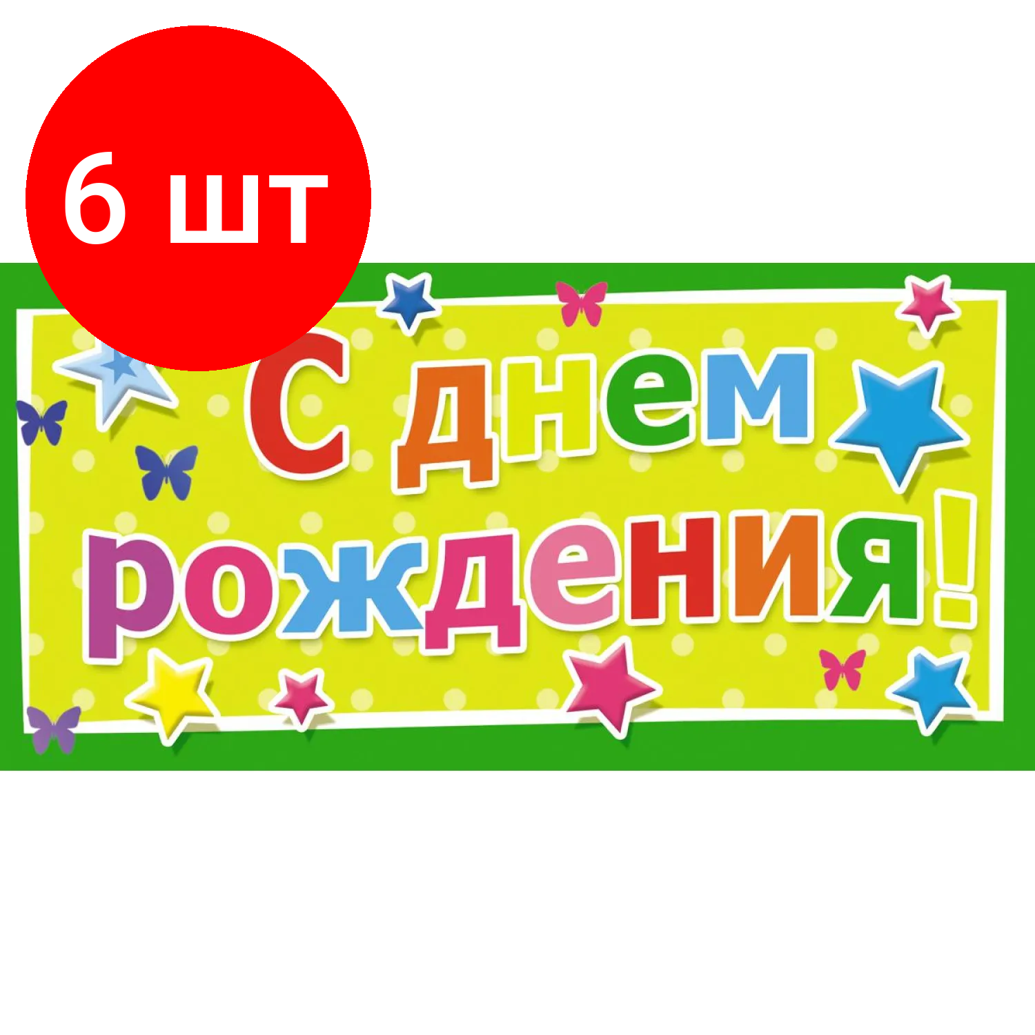 Комплект 6 упаковок, Конверт для денег С Днем рождения Универсальный 1533-02