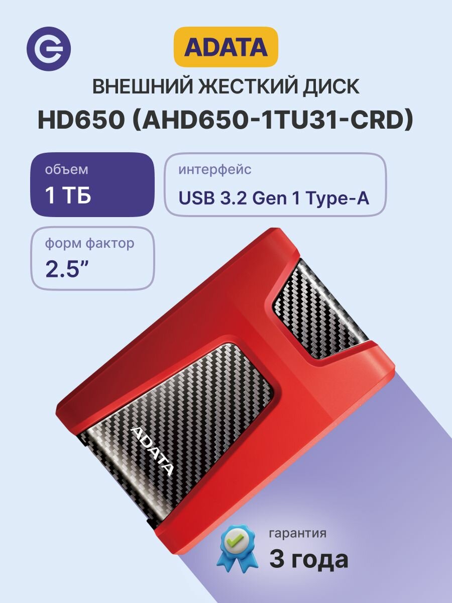 Внешний HDD диск ADATA DashDrive HD650 1TB Red (AHD650-1TU31-CRD)