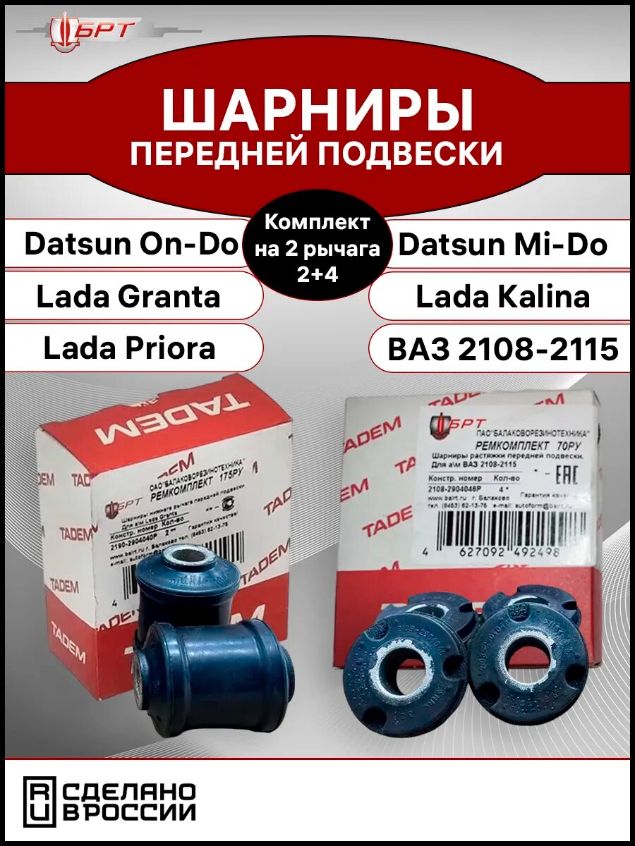 Сайлентблоки передние БРТ, для Лада Калина, Приора, Гранта, Датсун