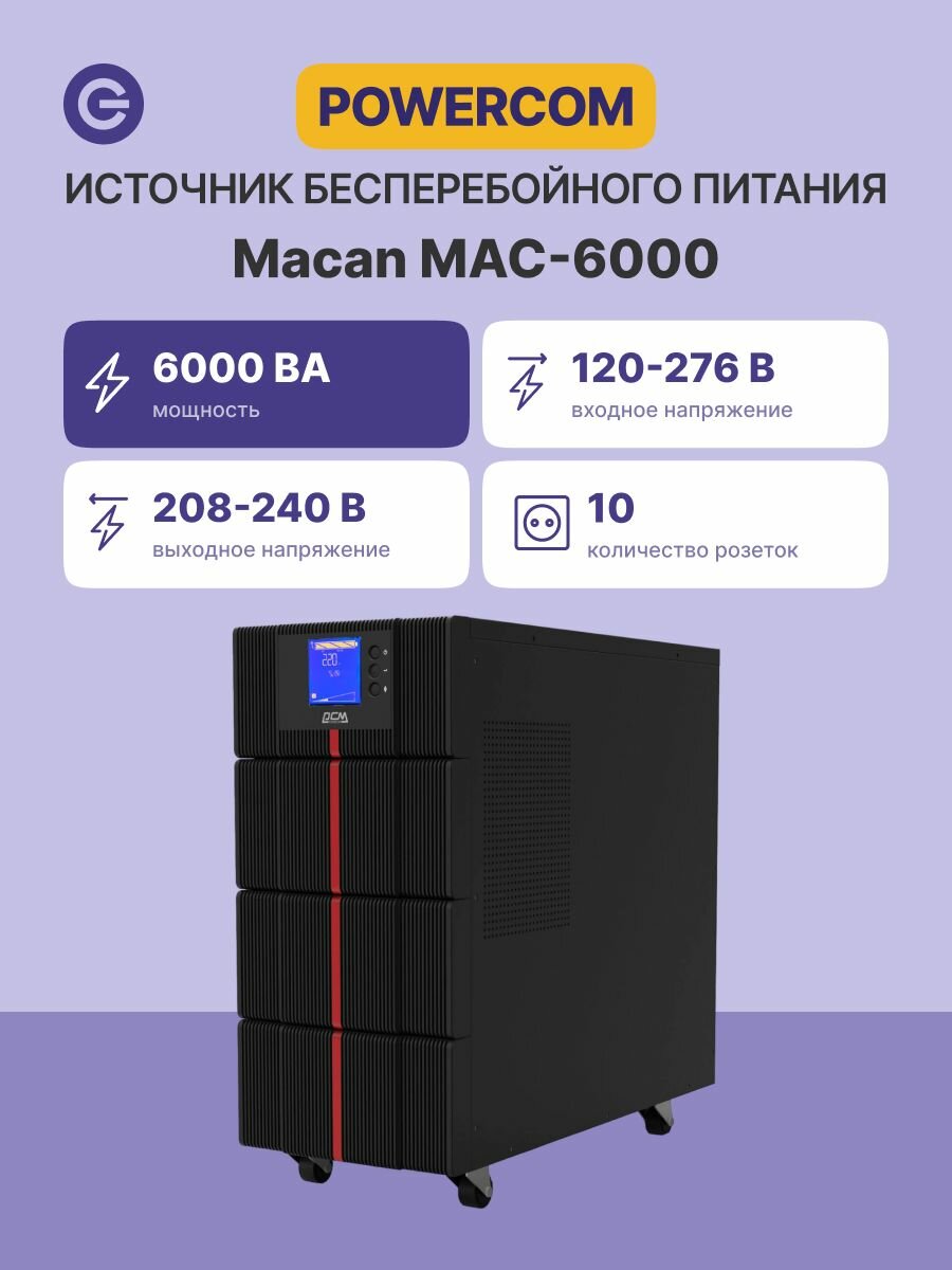 Источник бесперебойного питания POWERCOM MAC-6000