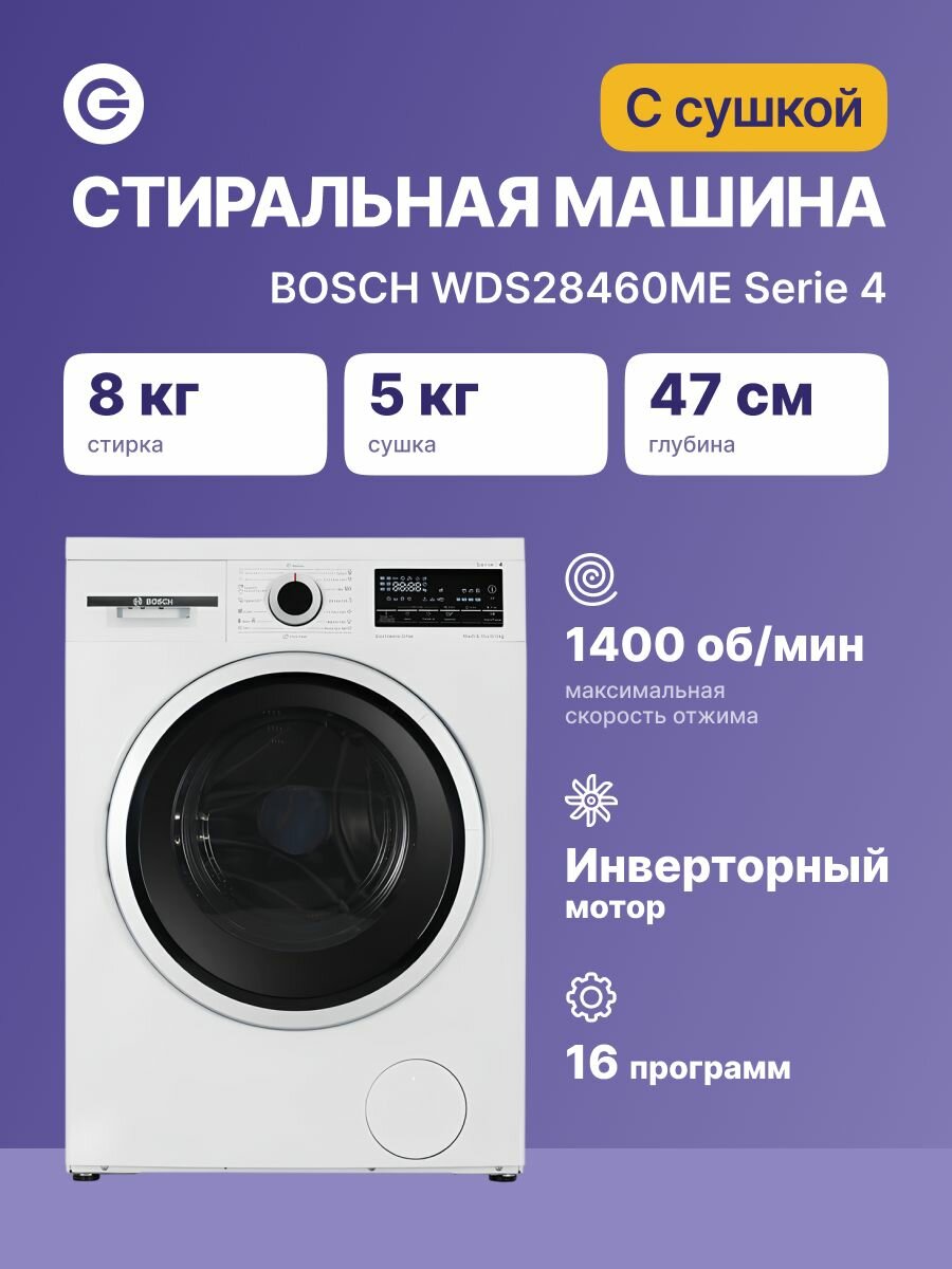 Стирально-сушильная машина BOSCH WDS28460ME, 16 программ, загрузка 8 кг, сушка 5 кг