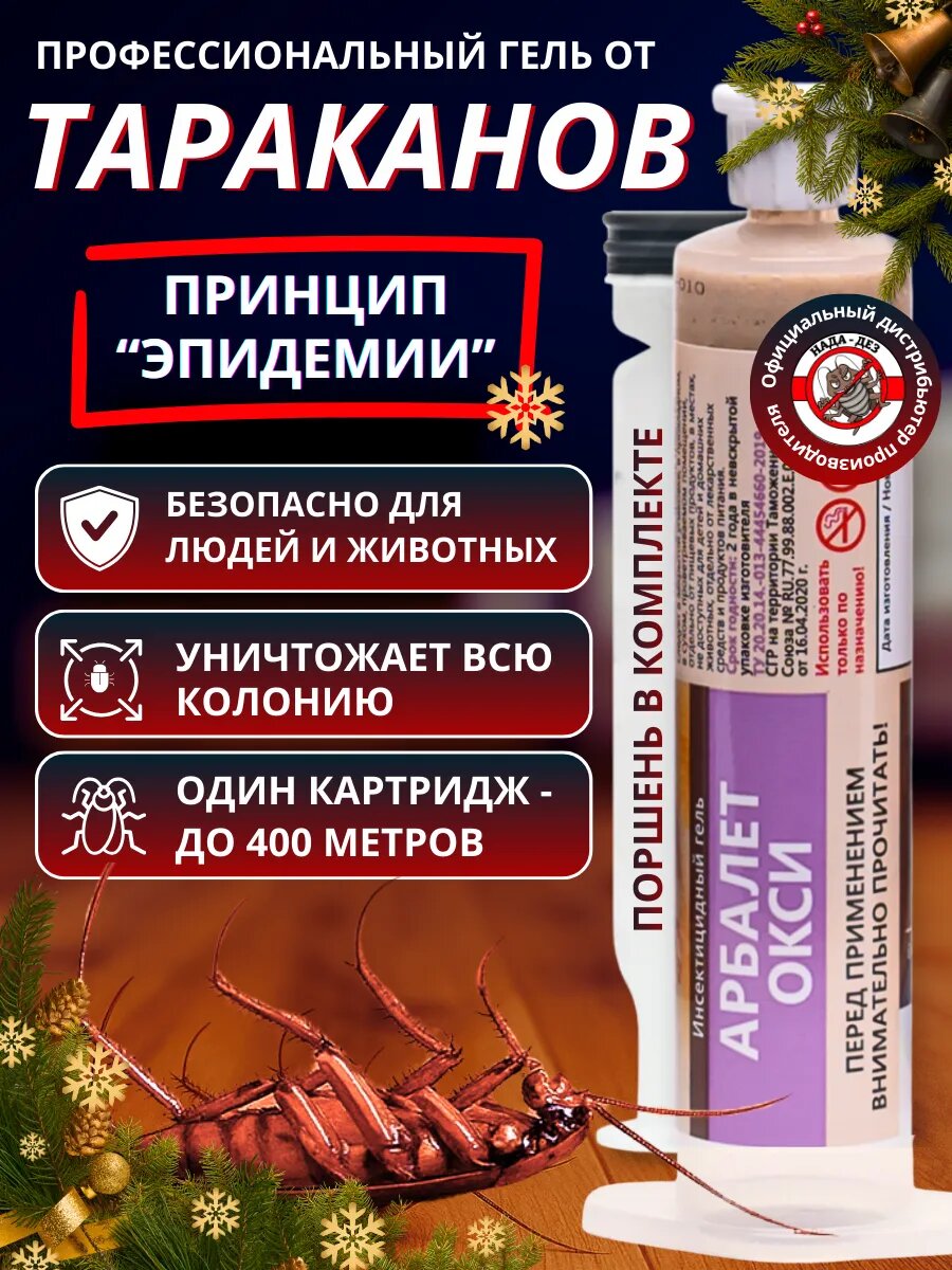 Эффективное средство от тараканов Арбалет окси гель, картридж 30 мл