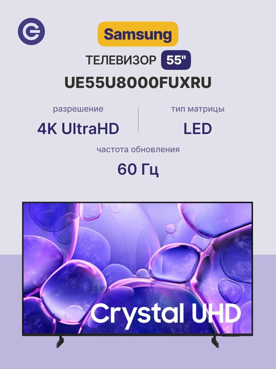 Телевизор SAMSUNG UE55U8000FUXRU 55" Без ПО