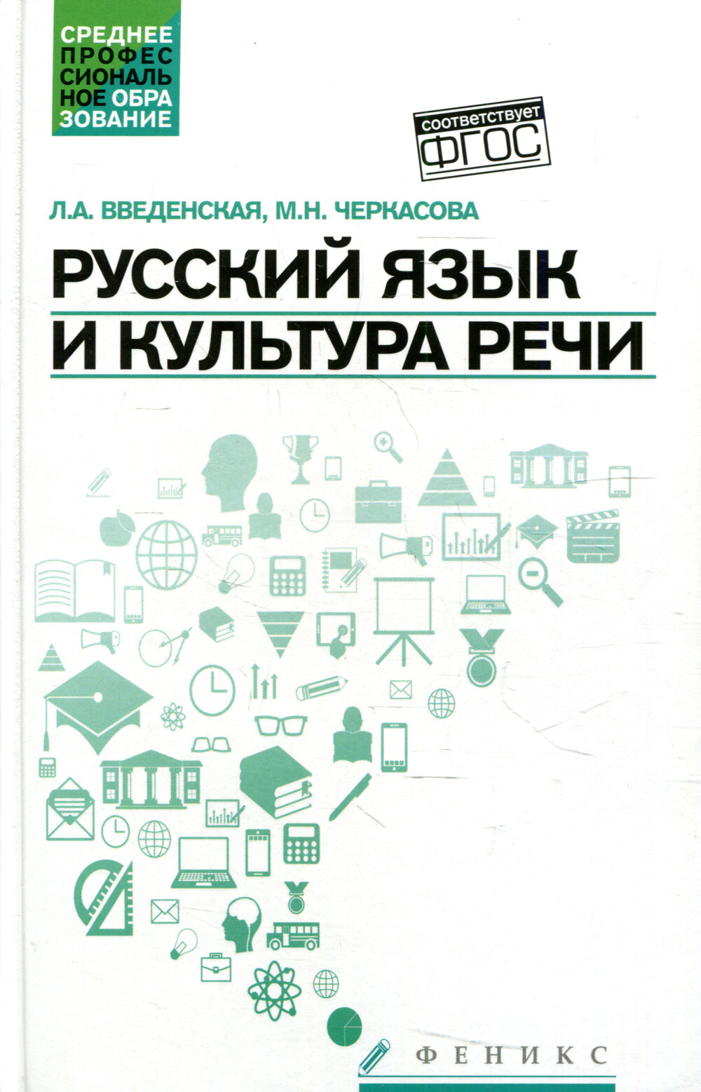 Русский язык и культура речи (СПО): Учебное пособие. 5-е изд. Введенская Л. А, Черкасова М. Н.