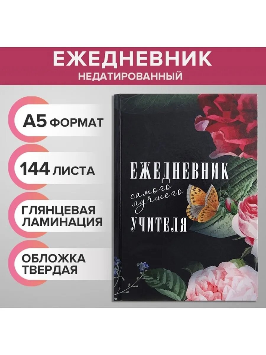 Практичный ежедневник для учителей и студентов