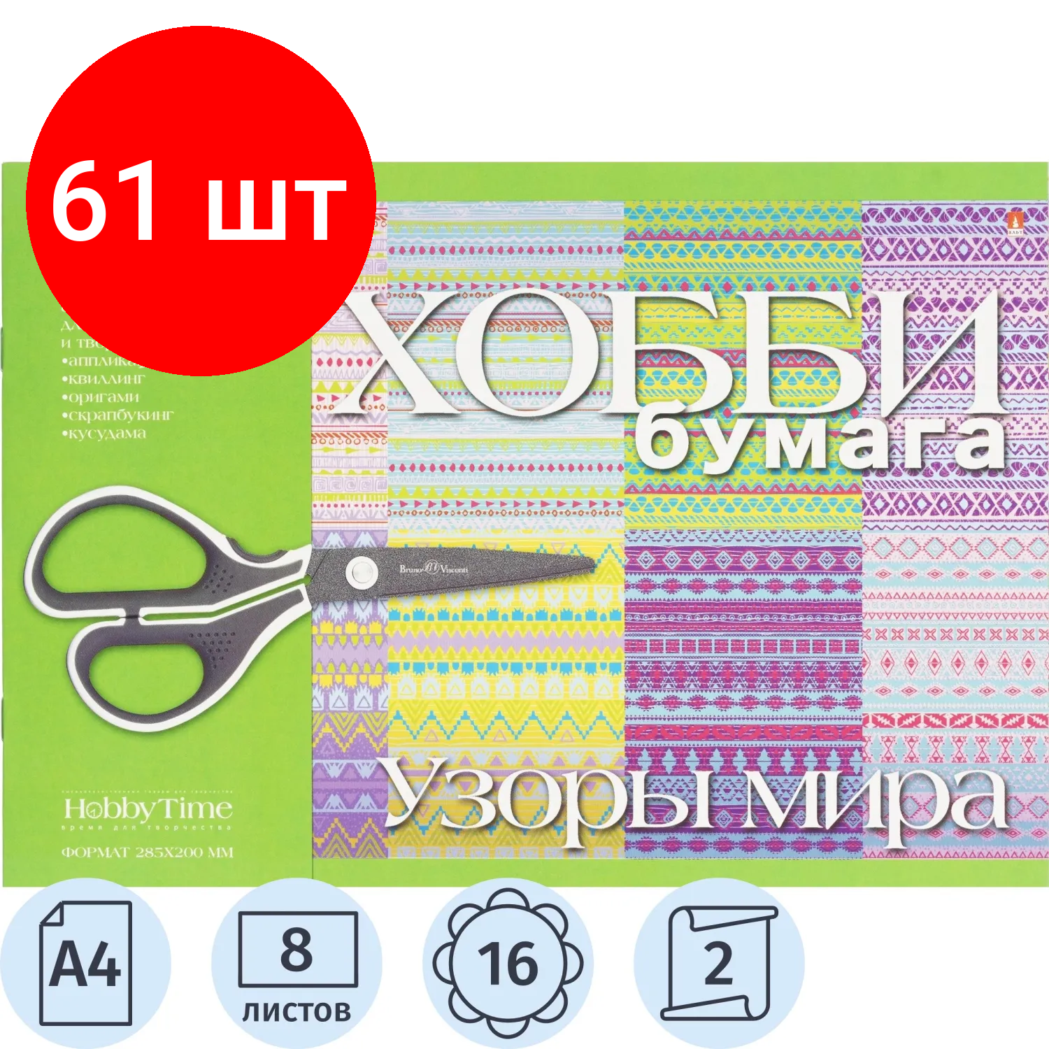 Комплект 61 штук, Бумага цветная для декорирования и творчества а4 8л. Узоры мира 2-055/15