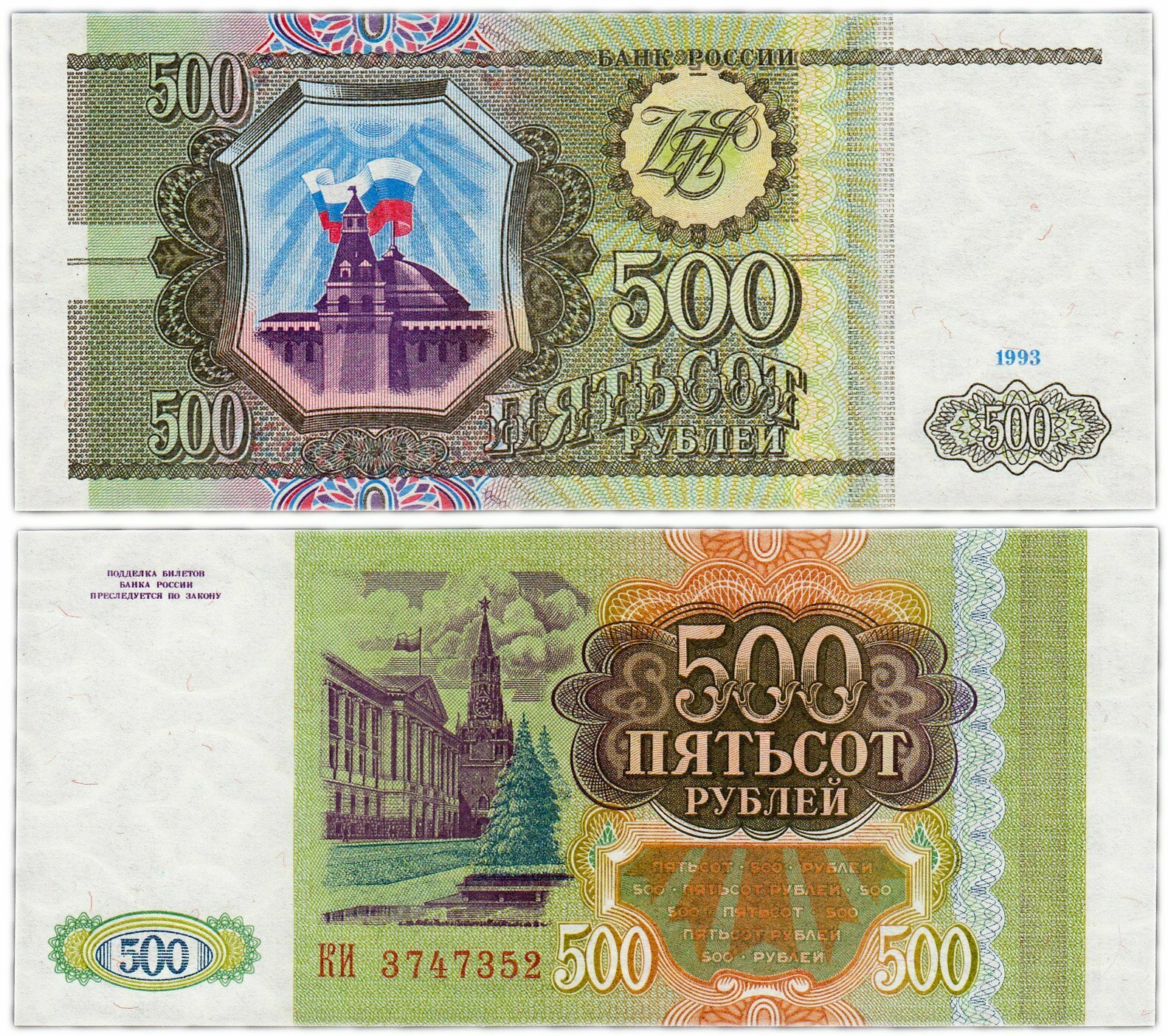 500 рублей 1993 тип литер Большая/Большая, бумага серая пресс