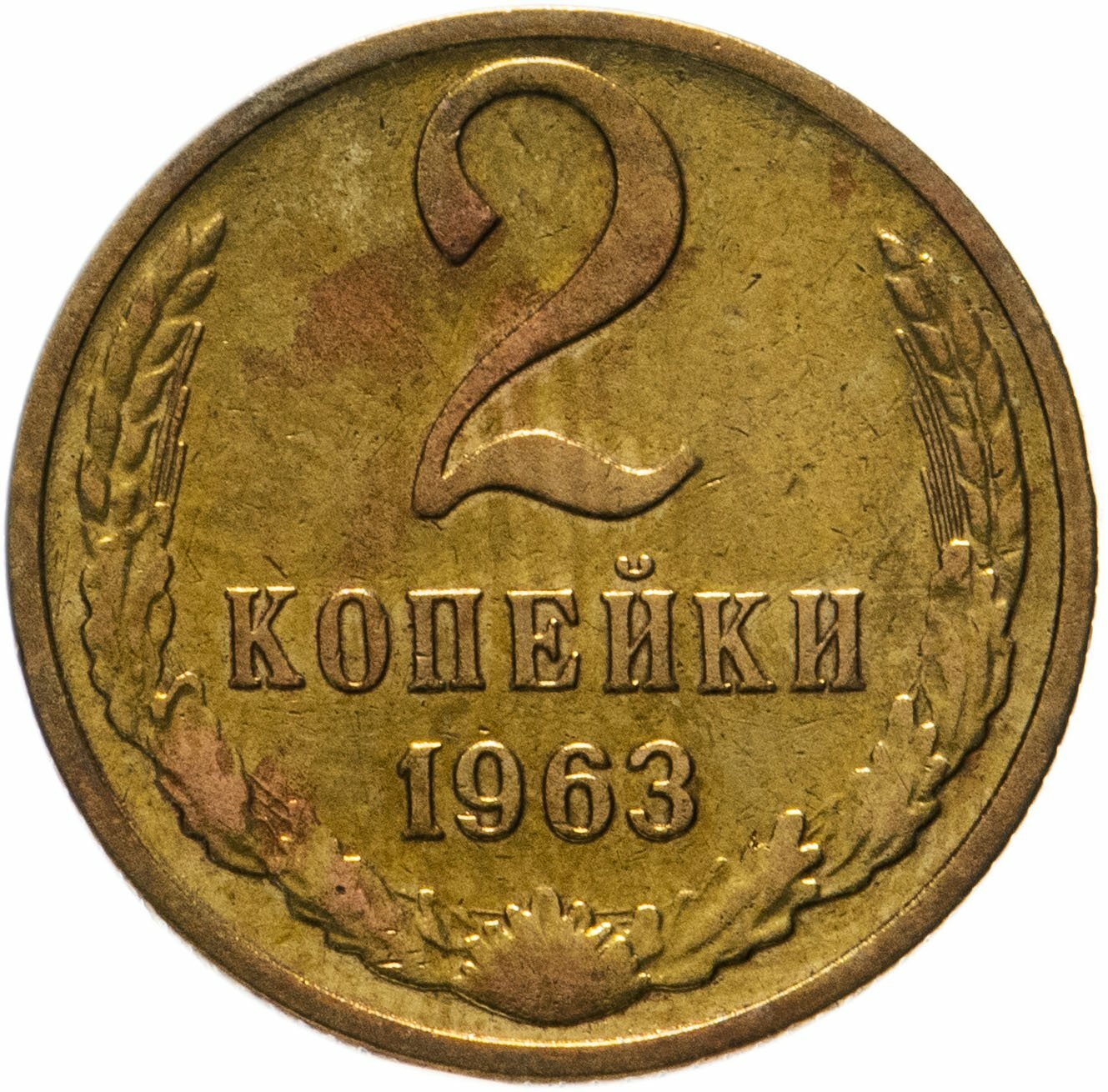 2 копейки 1963, Латунь, в сохранности VF-XF