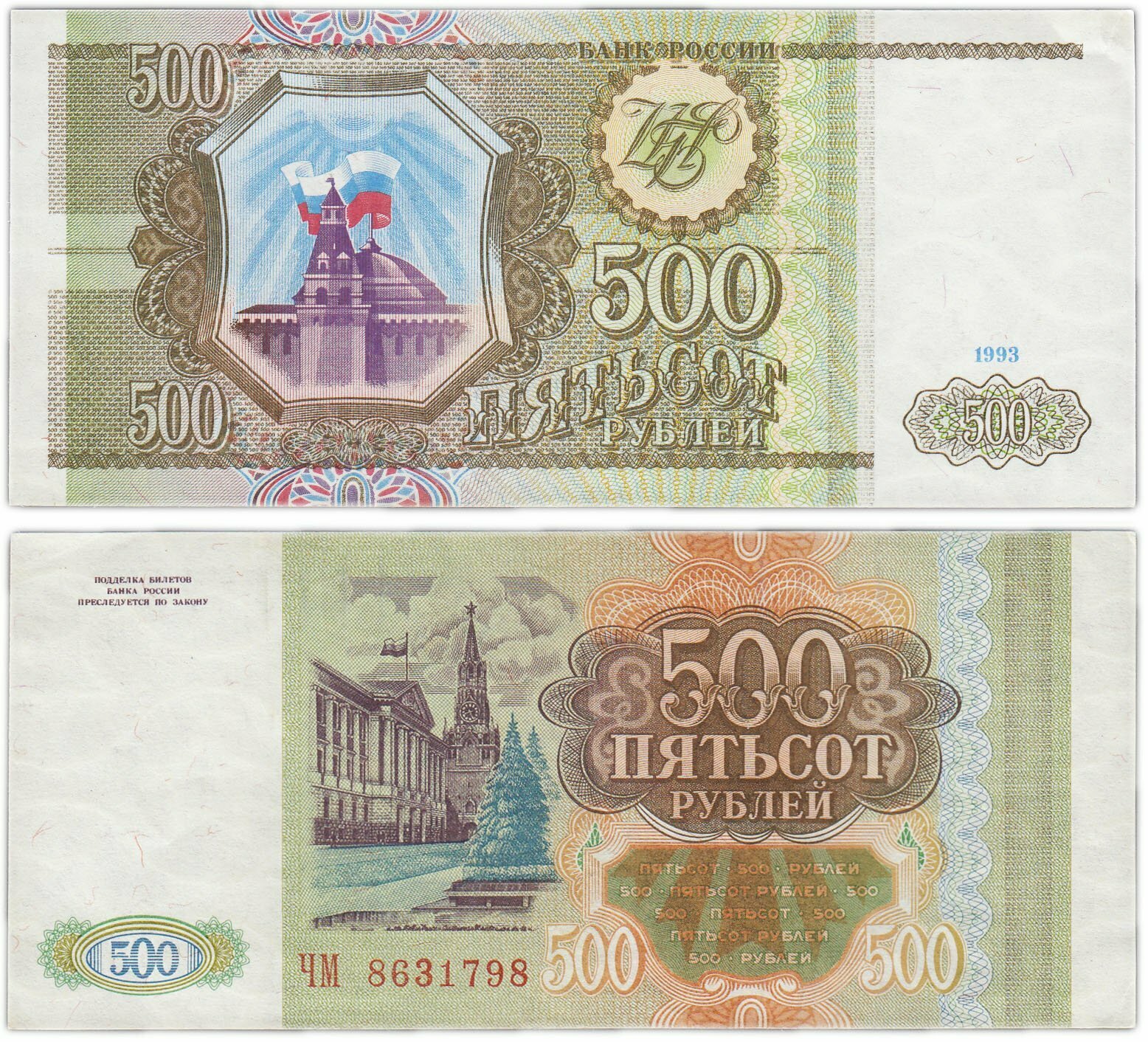 500 рублей 1993