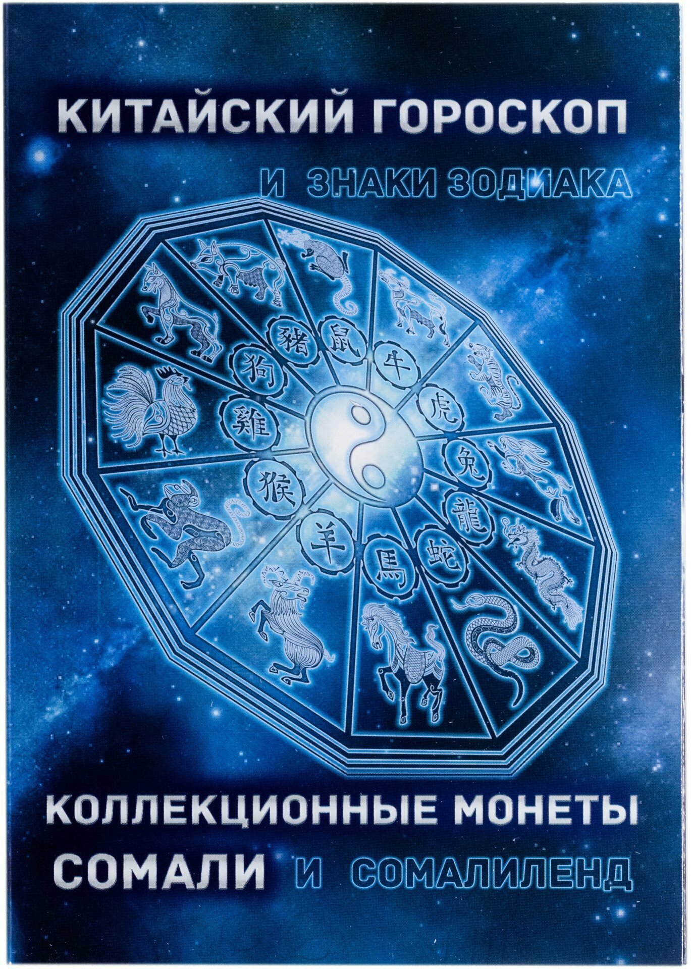 Альбом для монет Сомали 2000 Китайский гороскоп