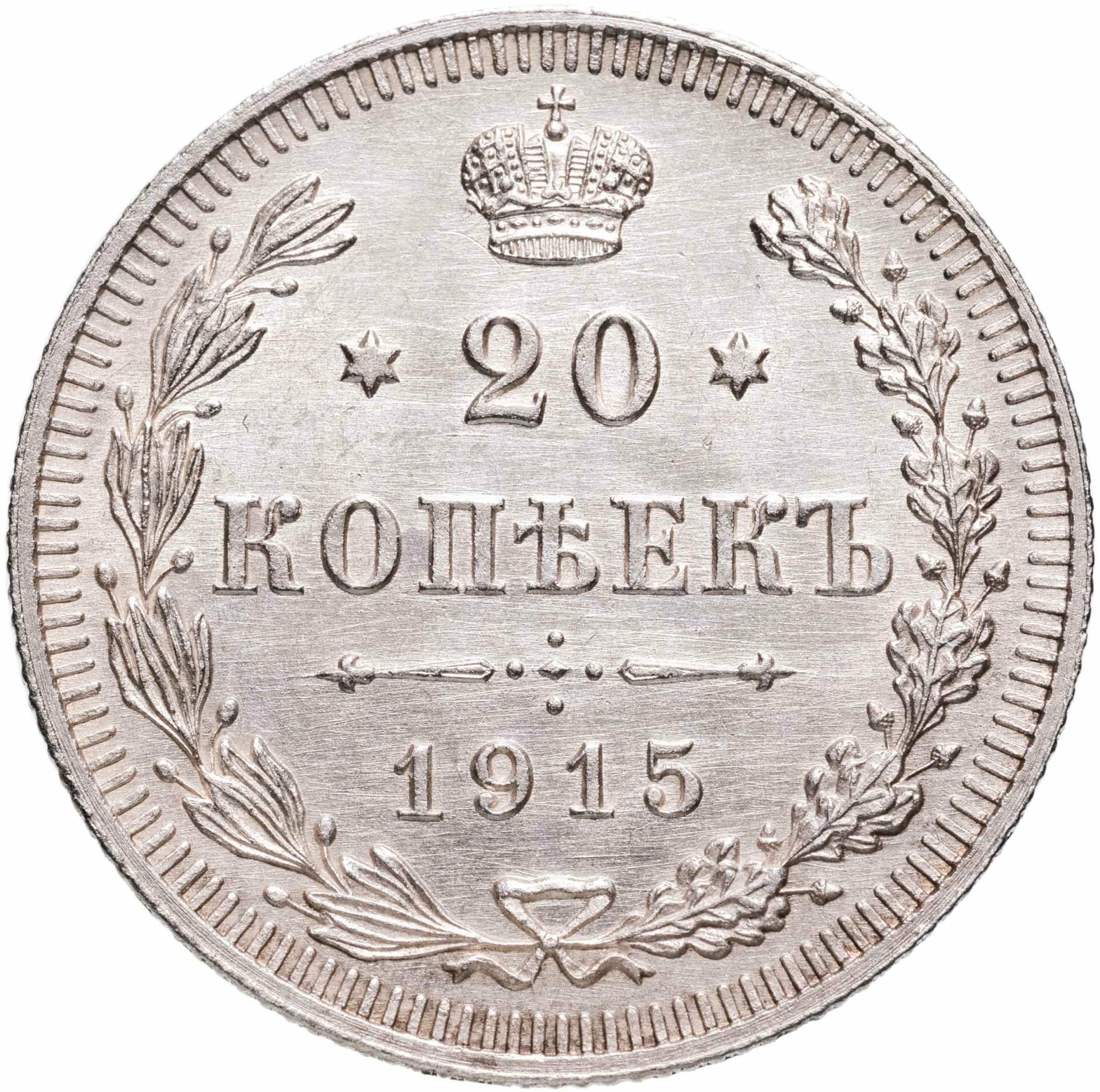 20 копеек 1915 ВС, Серебро 500, в сохранности AU