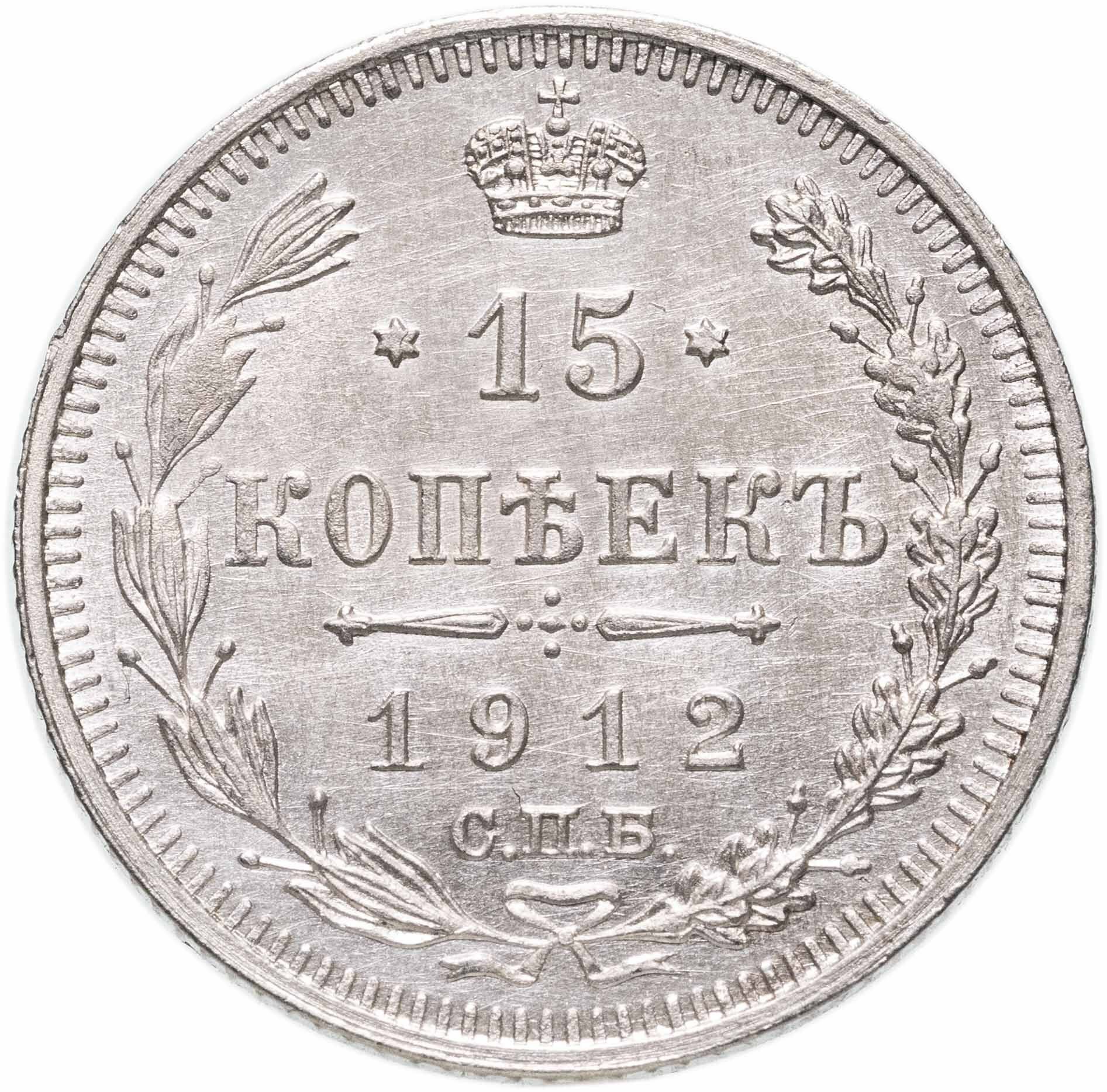 15 копеек 1912 СПБ-ЭБ, Серебро 500, в сохранности XF-AU