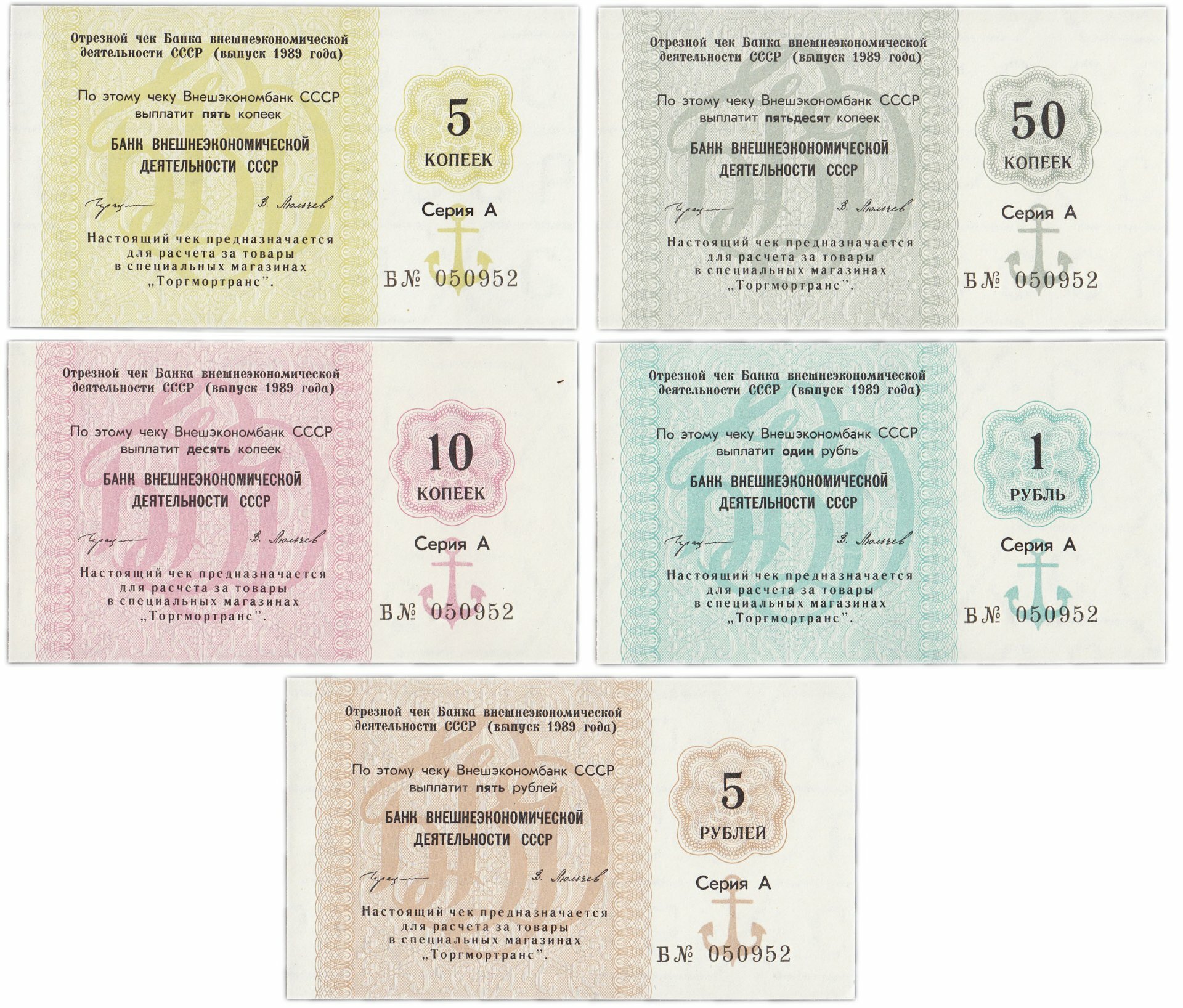 СССР Полный Набор 5 чеков 5,10,50 копеек 1,5 рублей 1989 года Внешэкономбанк Серия А Литера В