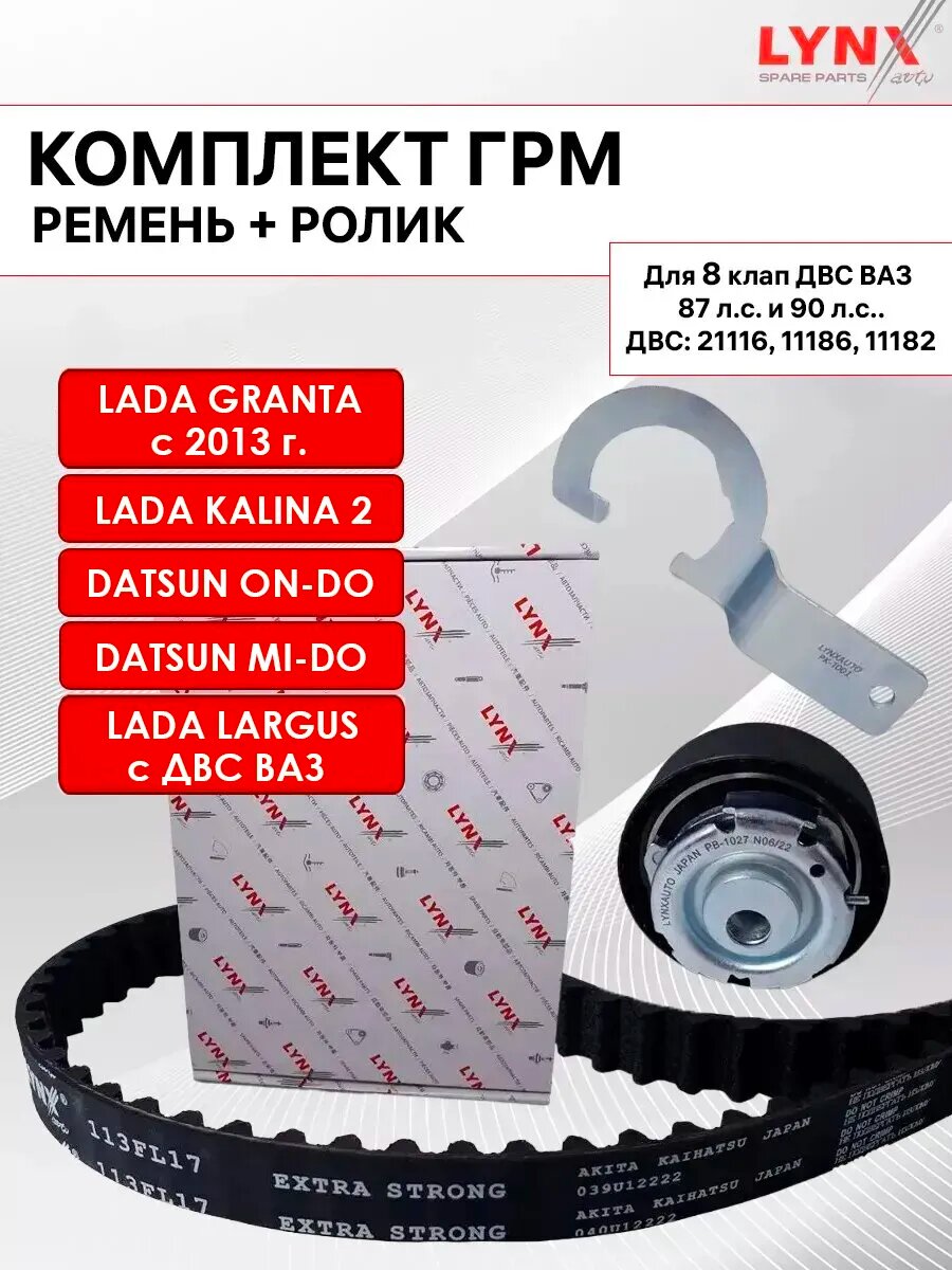 Комплект ГРМ 8 клапанов гранта, калина 2