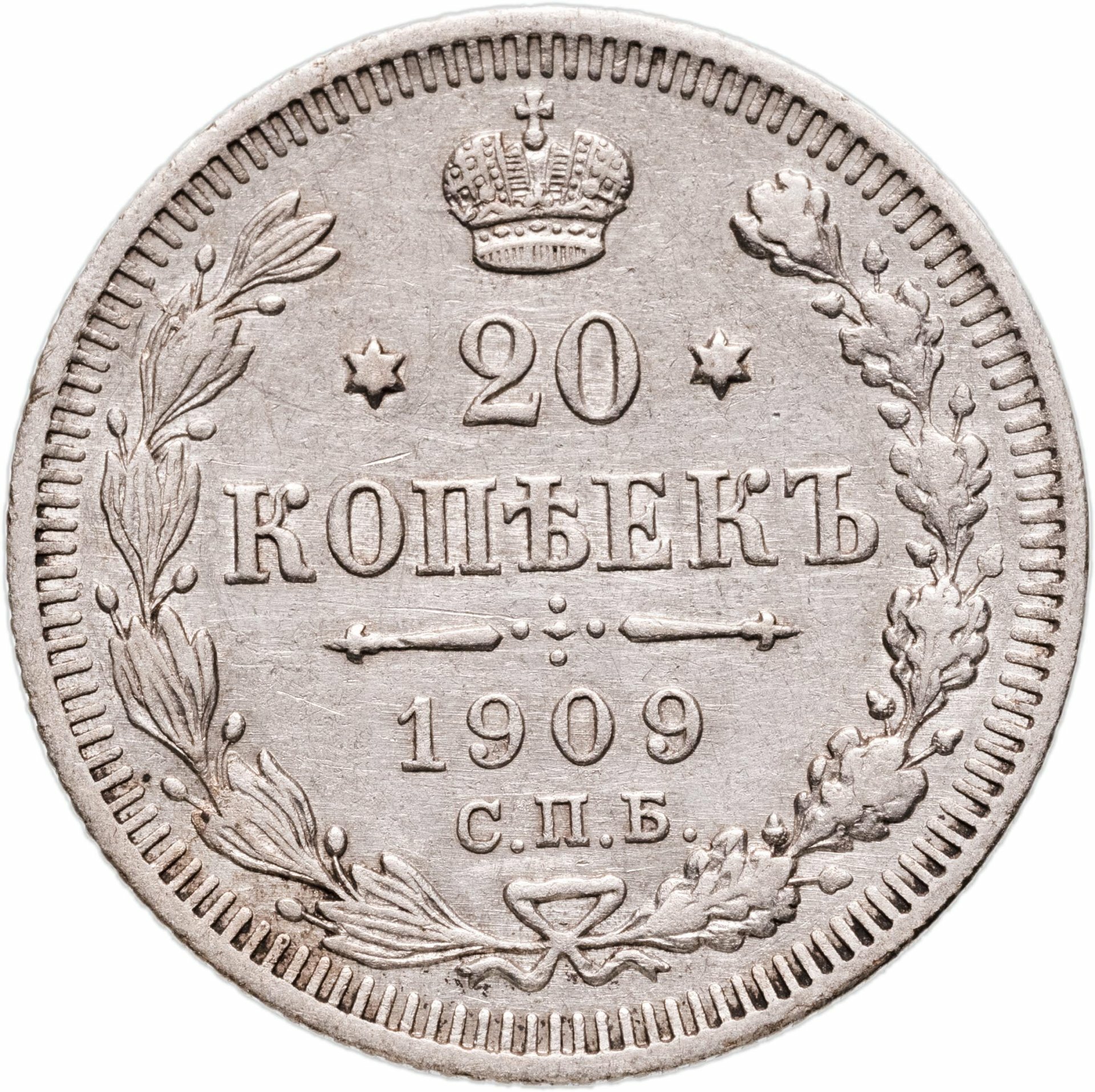 20 копеек 1909 СПБ-ЭБ, Серебро 500, в сохранности XF