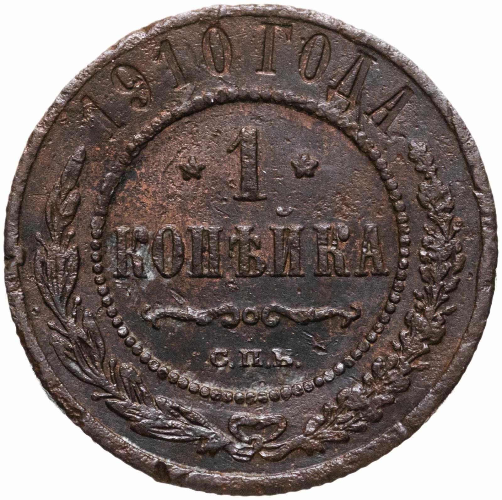 1 копейка 1910 СПБ, Медь, в сохранности F