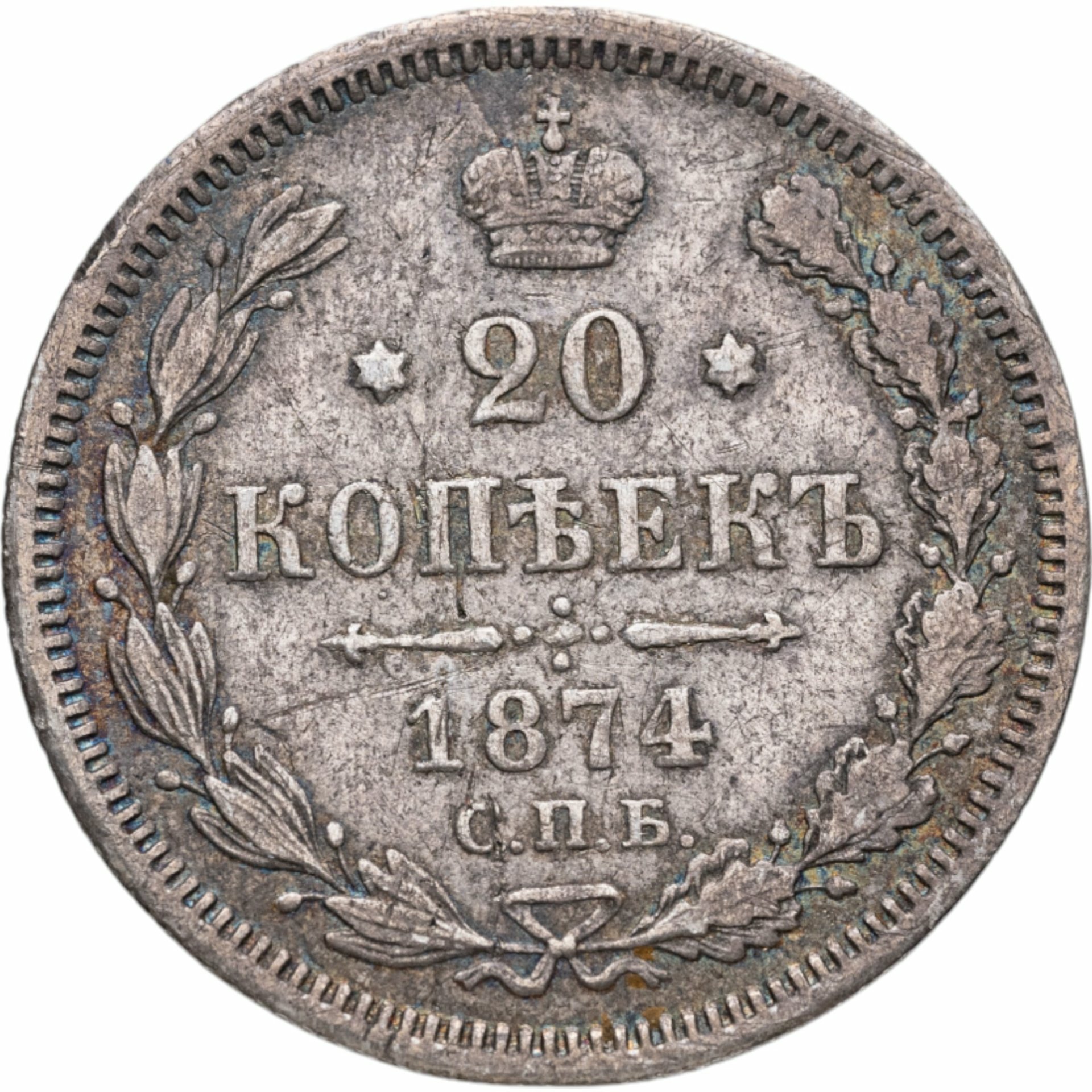 20 копеек 1874 СПБ-HI, Серебро 750, в сохранности VF-XF