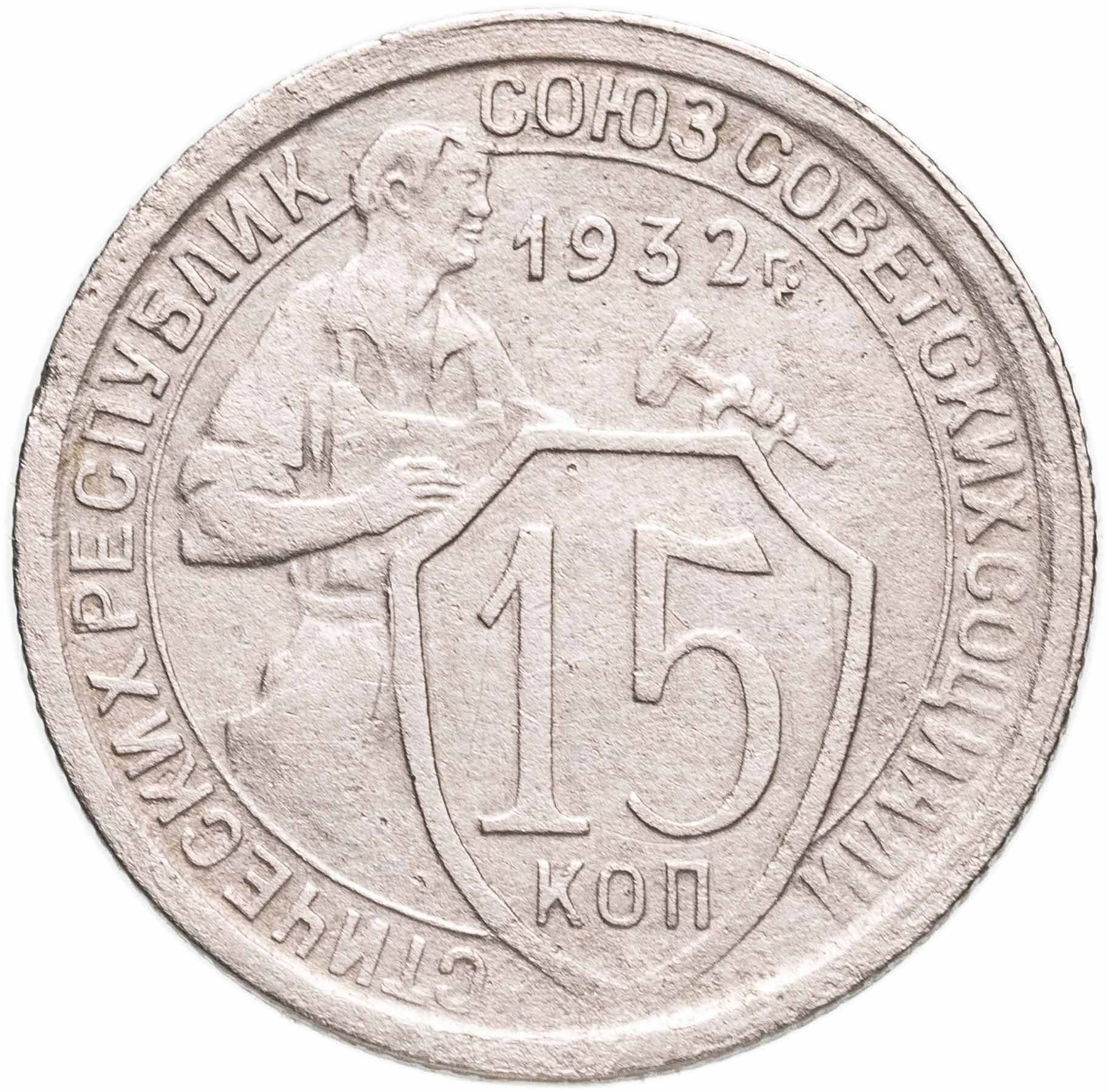 15 копеек 1932, Мельхиор медь-никель, в сохранности VF-XF