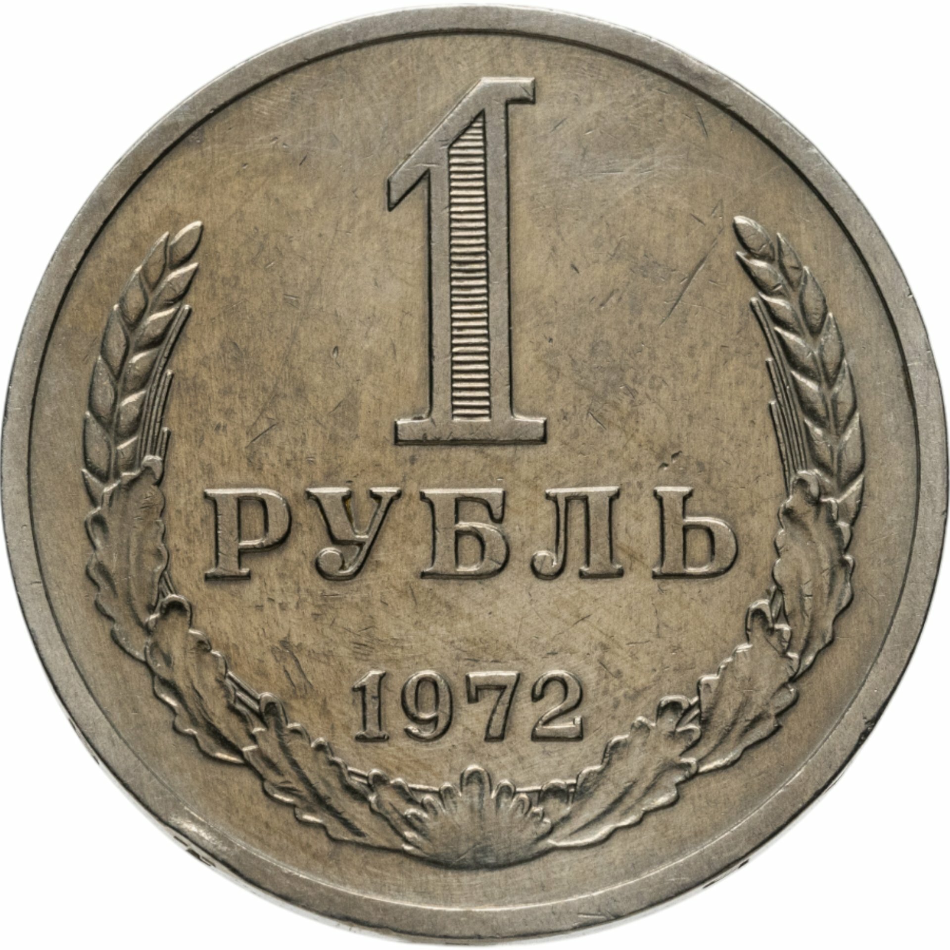 1 рубль 1972, Мельхиор медь-никель, в сохранности XF