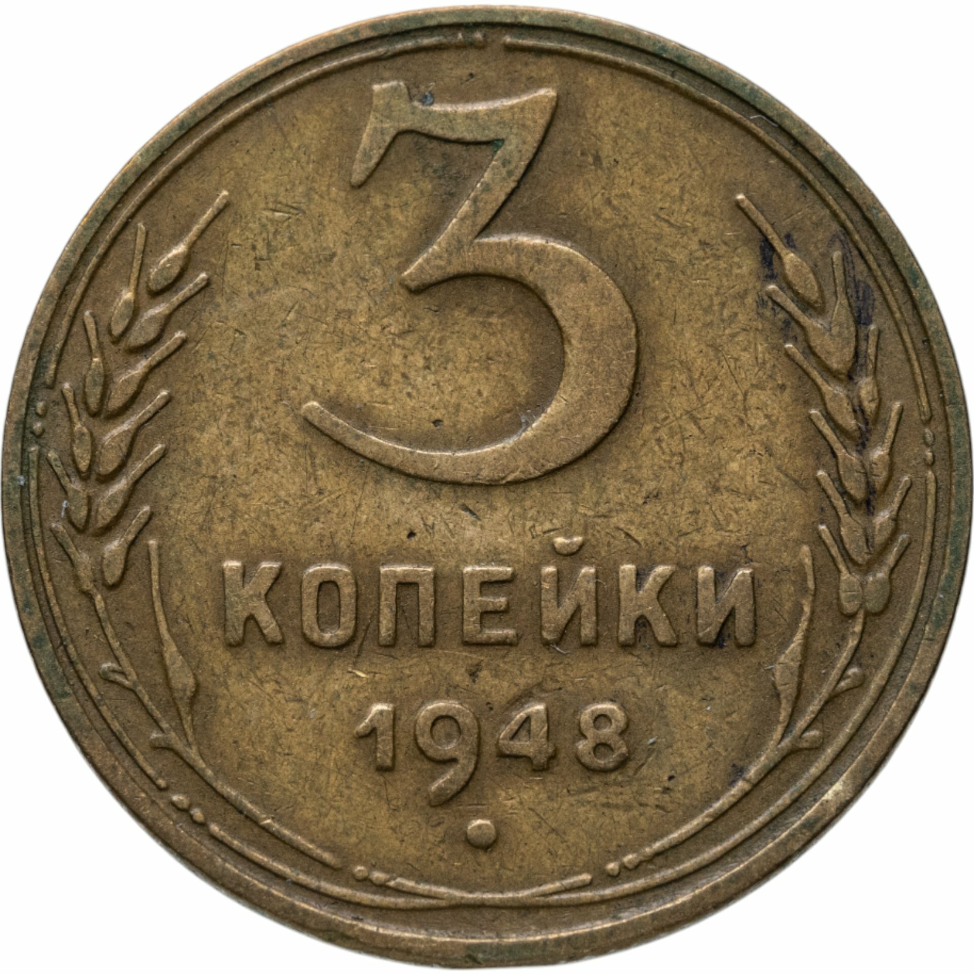 3 копейки 1948, Бронза, в сохранности XF