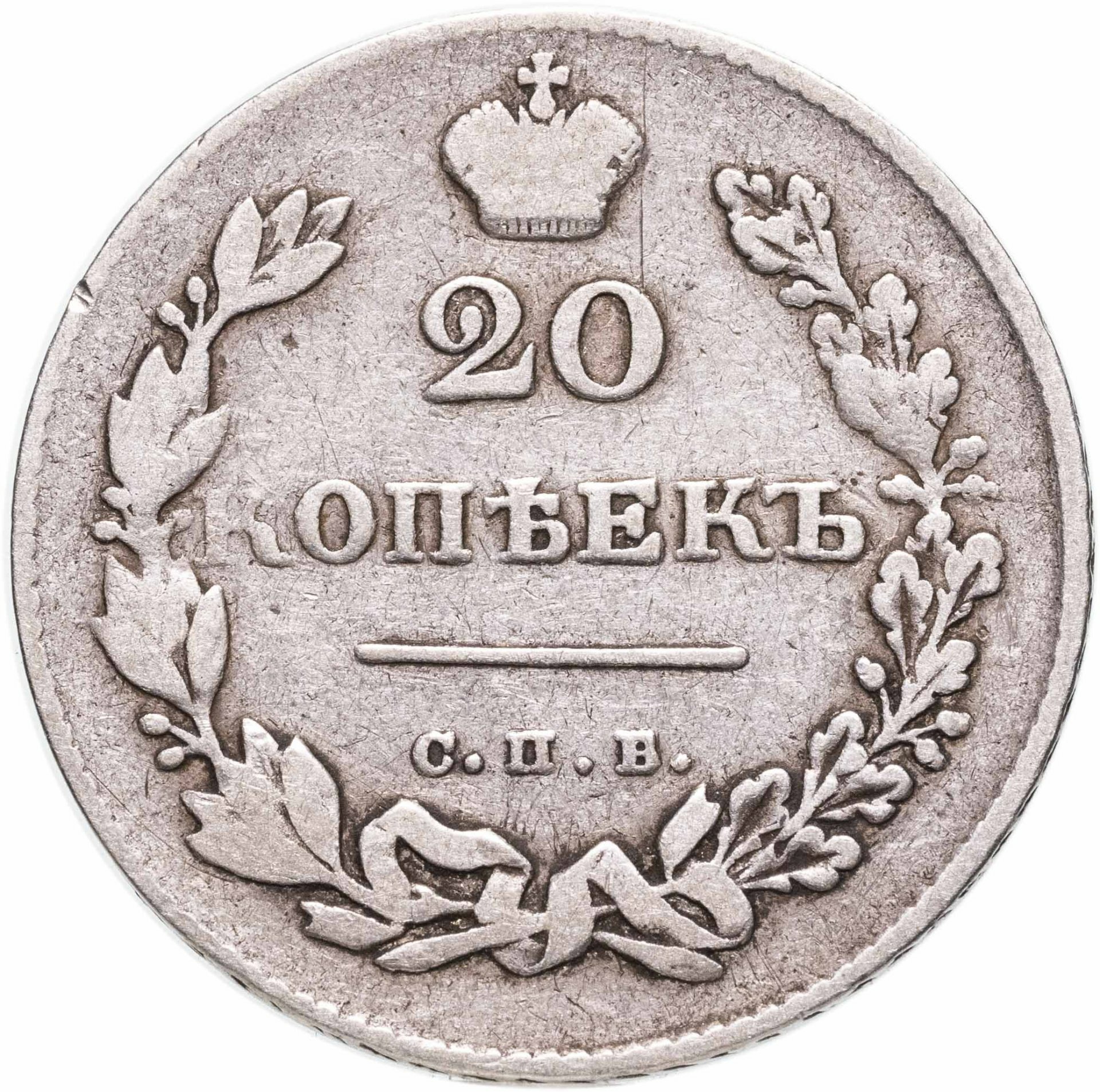 20 копеек 1831 СПБ-НГ цифра номинала "2" открытая, Серебро 868, в сохранности VF