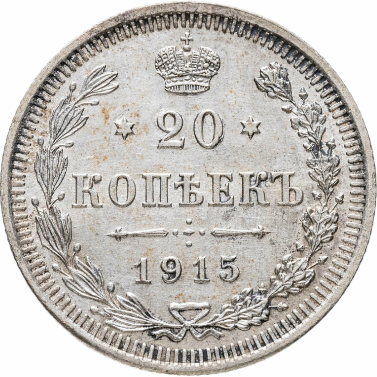 20 копеек 1915 ВС, Серебро 500, в сохранности AU-UNC
