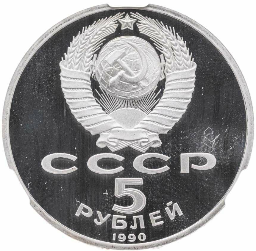 5 рублей 1990 "Институт древних рукописей Матенадаран в Ереване" в слабе DNC PF68, Мельхиор медь-никель