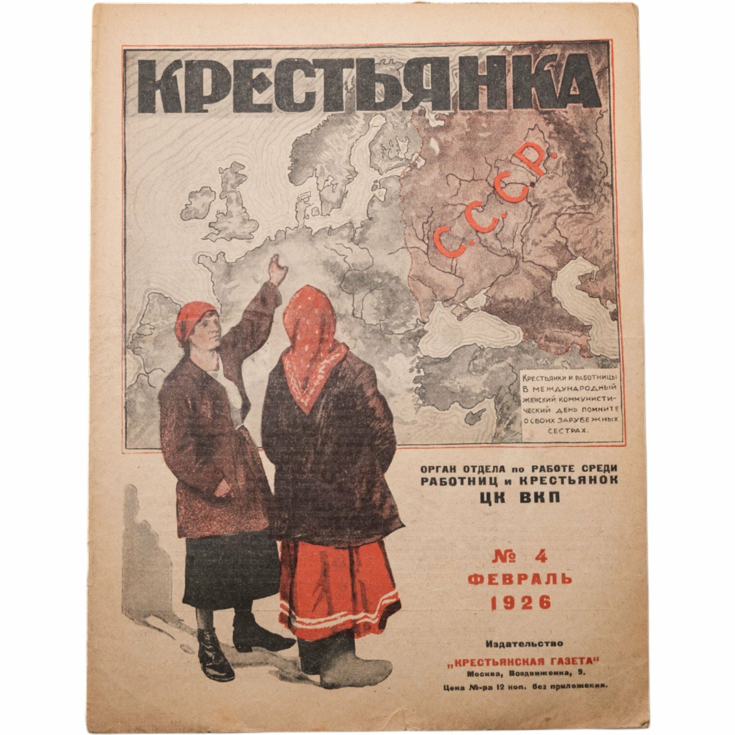 Журнал "Крестьянка" №4 февраль 1926, издательство "Крестьянская газета", бумага, СССР, 1926 г