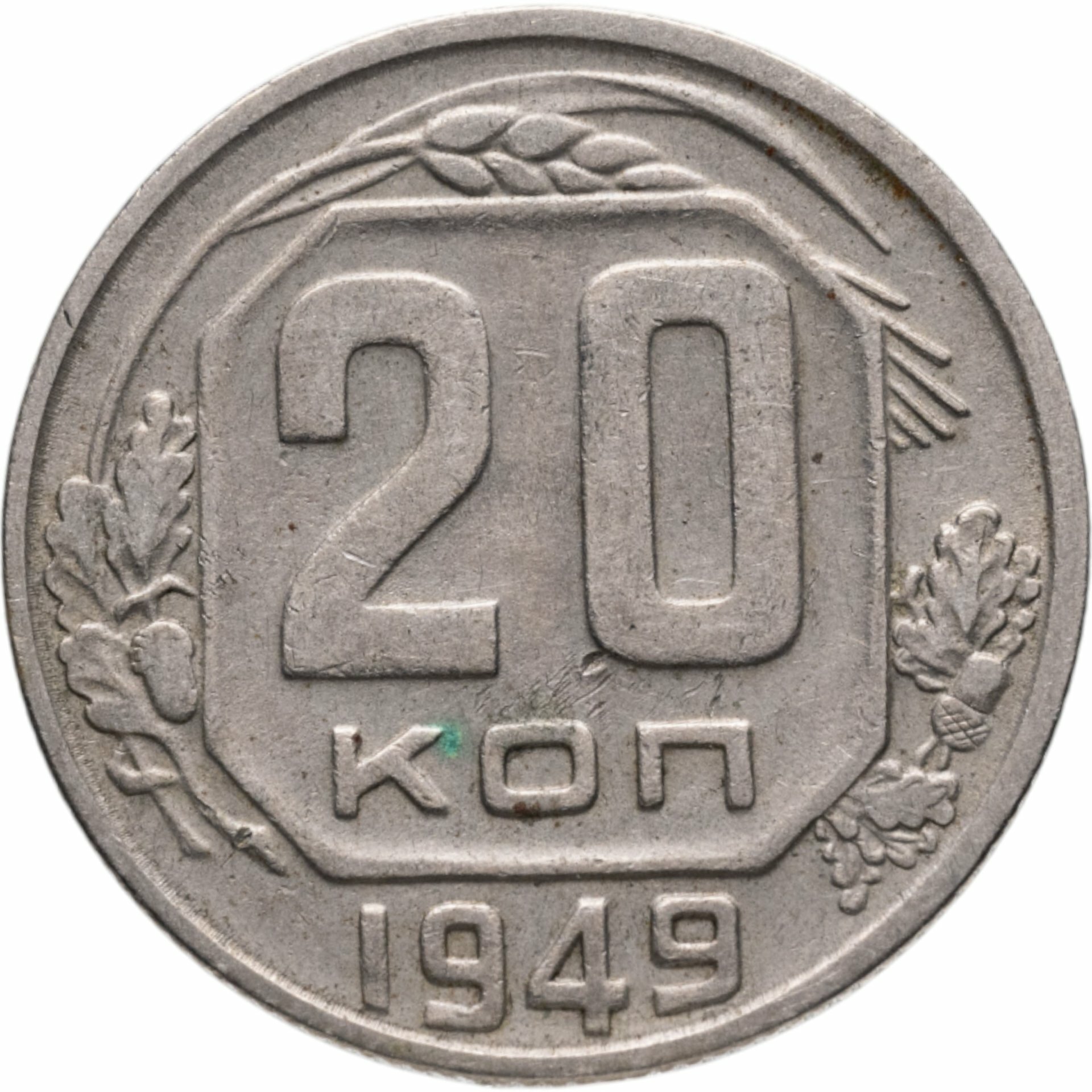 20 копеек 1949, Мельхиор медь-никель, в сохранности VF-XF