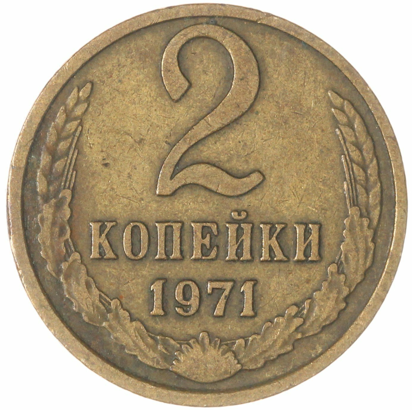 2 копейки 1971, Латунь, в сохранности VF-XF