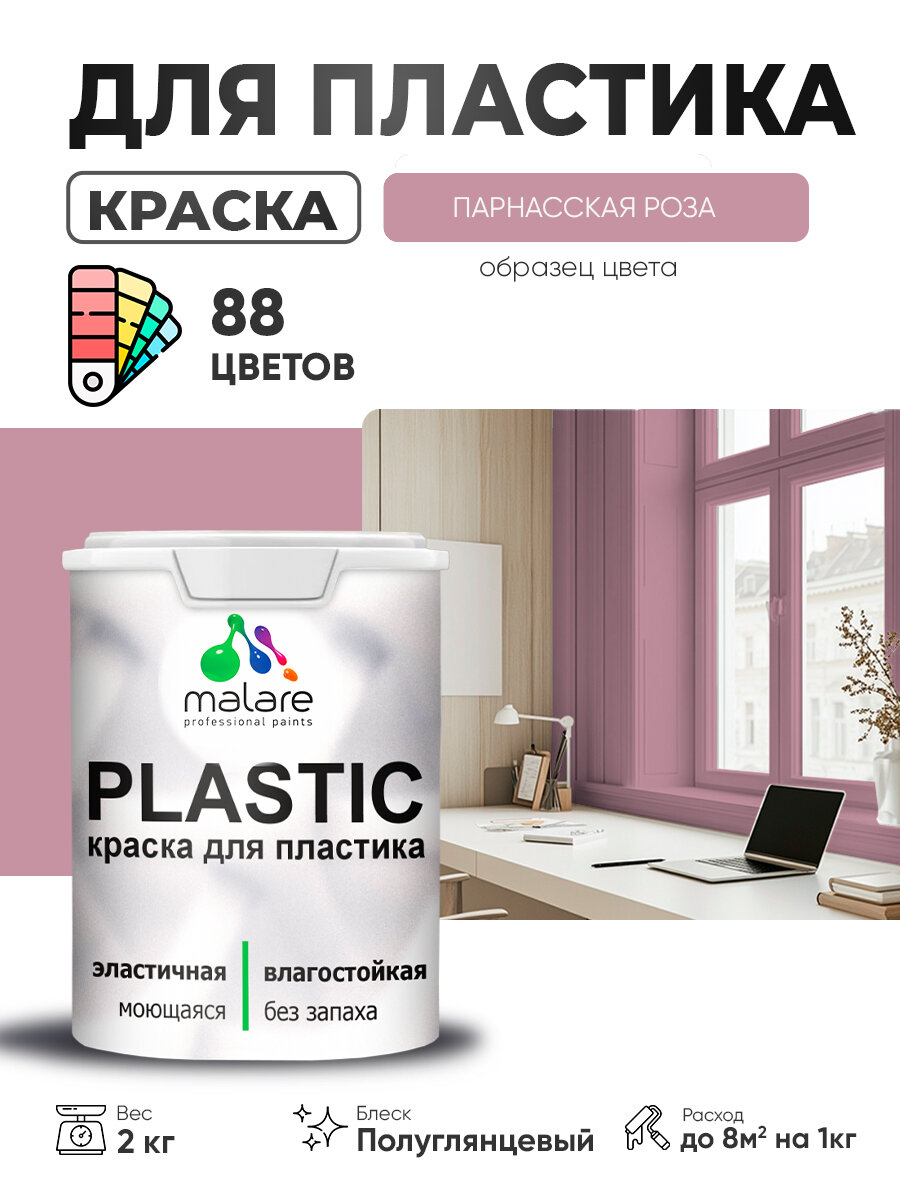 Резиновая краска для пластика Malare Plastic для пенопласта ПВХ сайдинга, для подоконников и откосов, быстросохнущая без запаха, полуглянцевая, парнасская роза, 2 кг