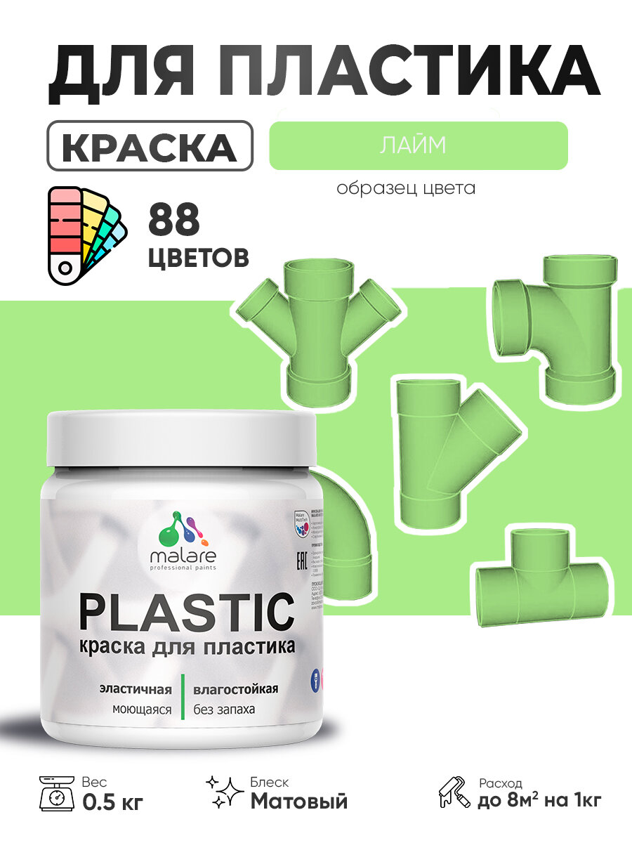 Акриловая краска для пластика Malare Plastic для пенопласта ПВХ сайдинга, для подоконников и откосов, быстросохнущая без запаха, матовая, лайм, 0.5 кг