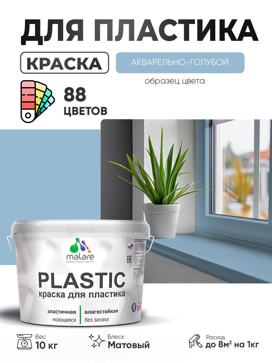 Акриловая краска для пластика Malare Plastic для пенопласта ПВХ сайдинга, для подоконников и откосов, быстросохнущая без запаха, матовая, акварельно-голубой, 10 кг