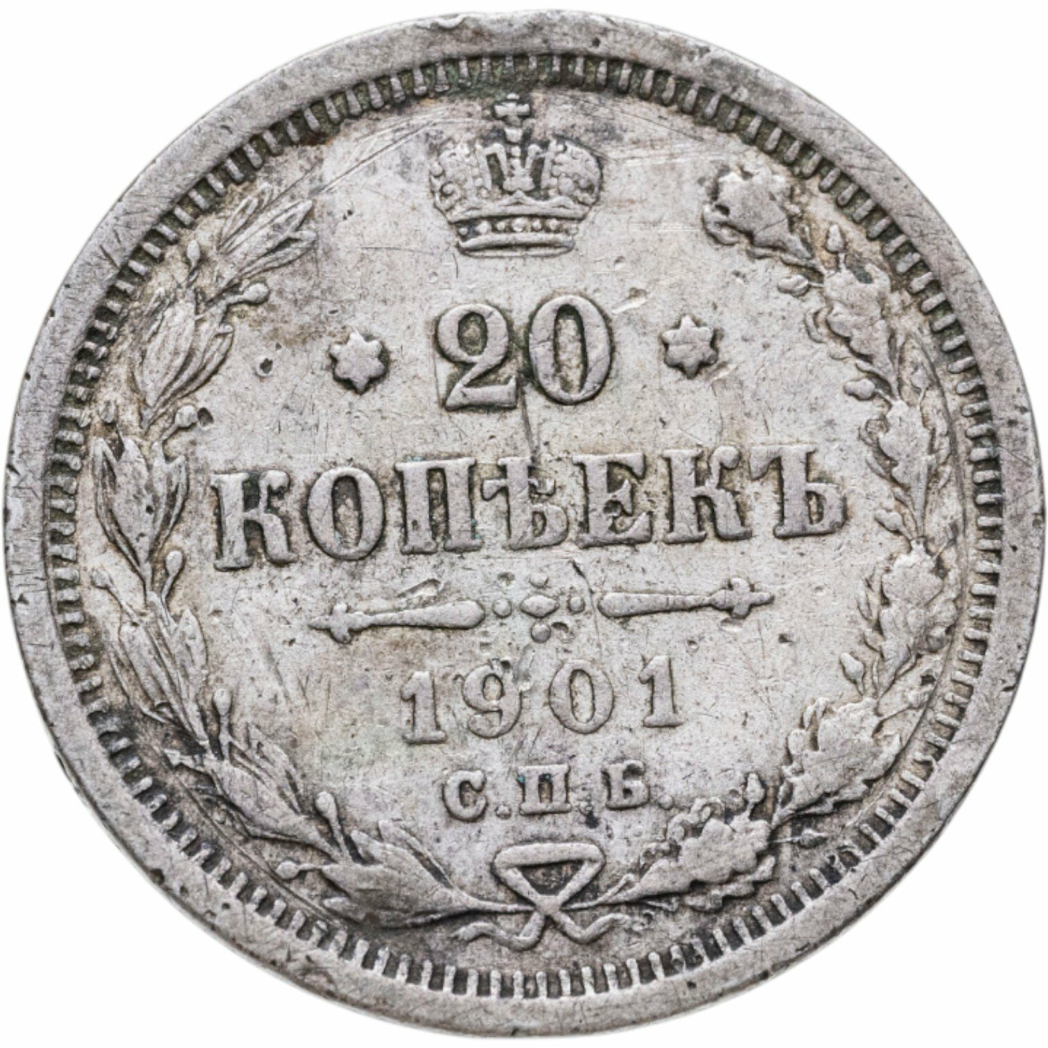 20 копеек 1901 СПБ-ФЗ, Серебро 750, в сохранности VF