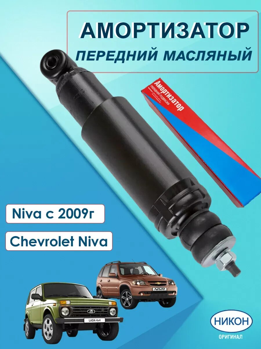 Амортизатор передний масляный NIKON, для Шевроле Нива, ВАЗ 2131