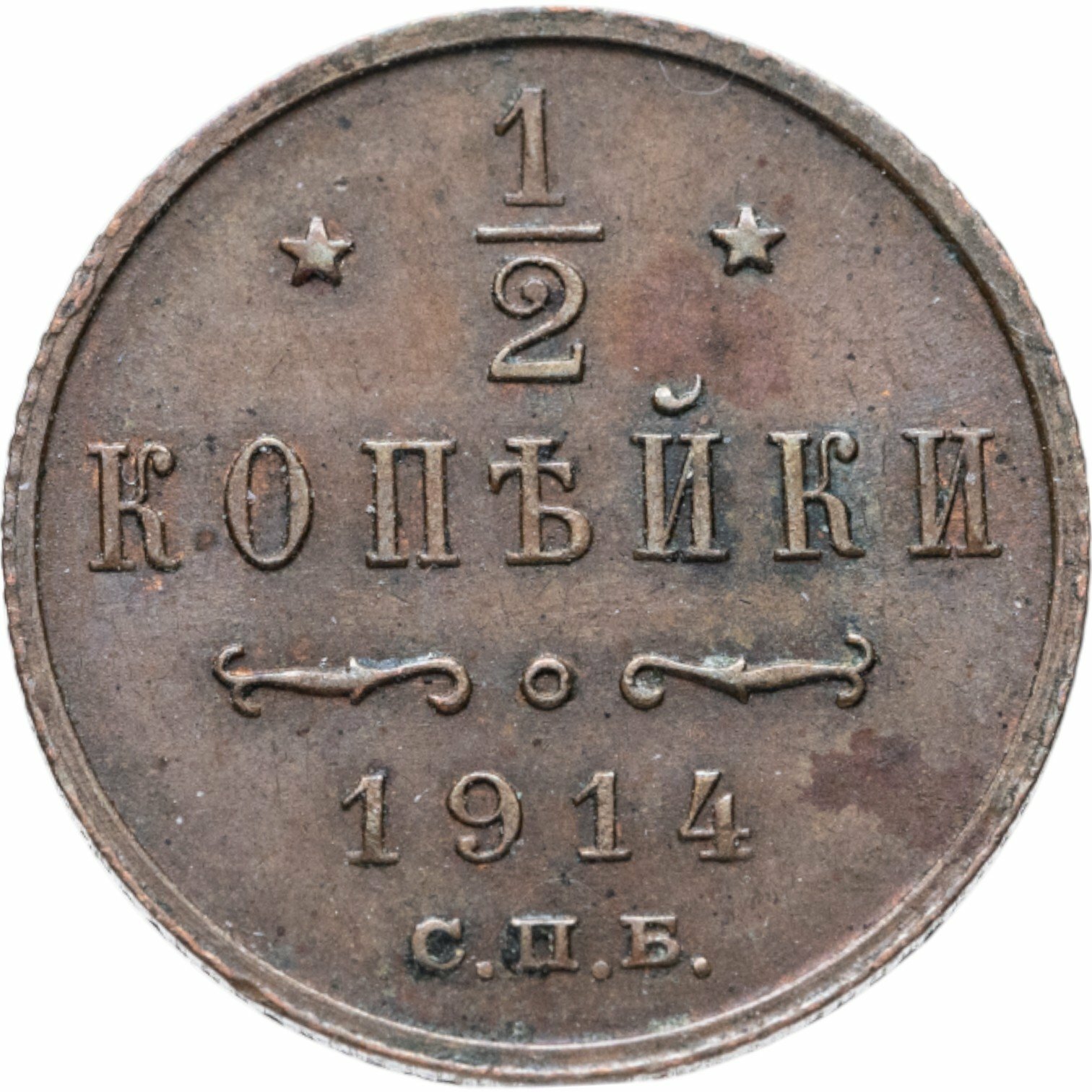 1/2 копейки 1914 СПБ, Медь, в сохранности XF