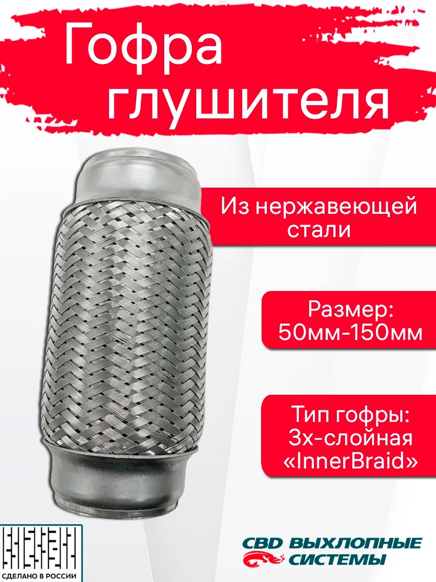 Гофра глушителя 50х150 innerbraid