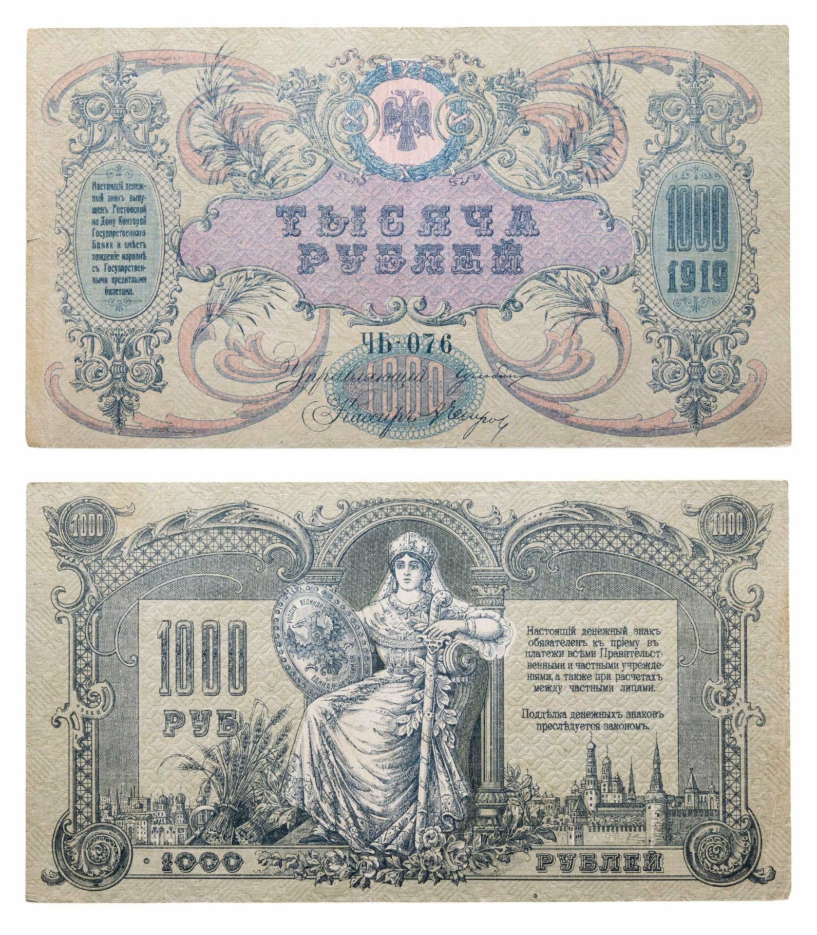 Ростов 1000 рублей 1919