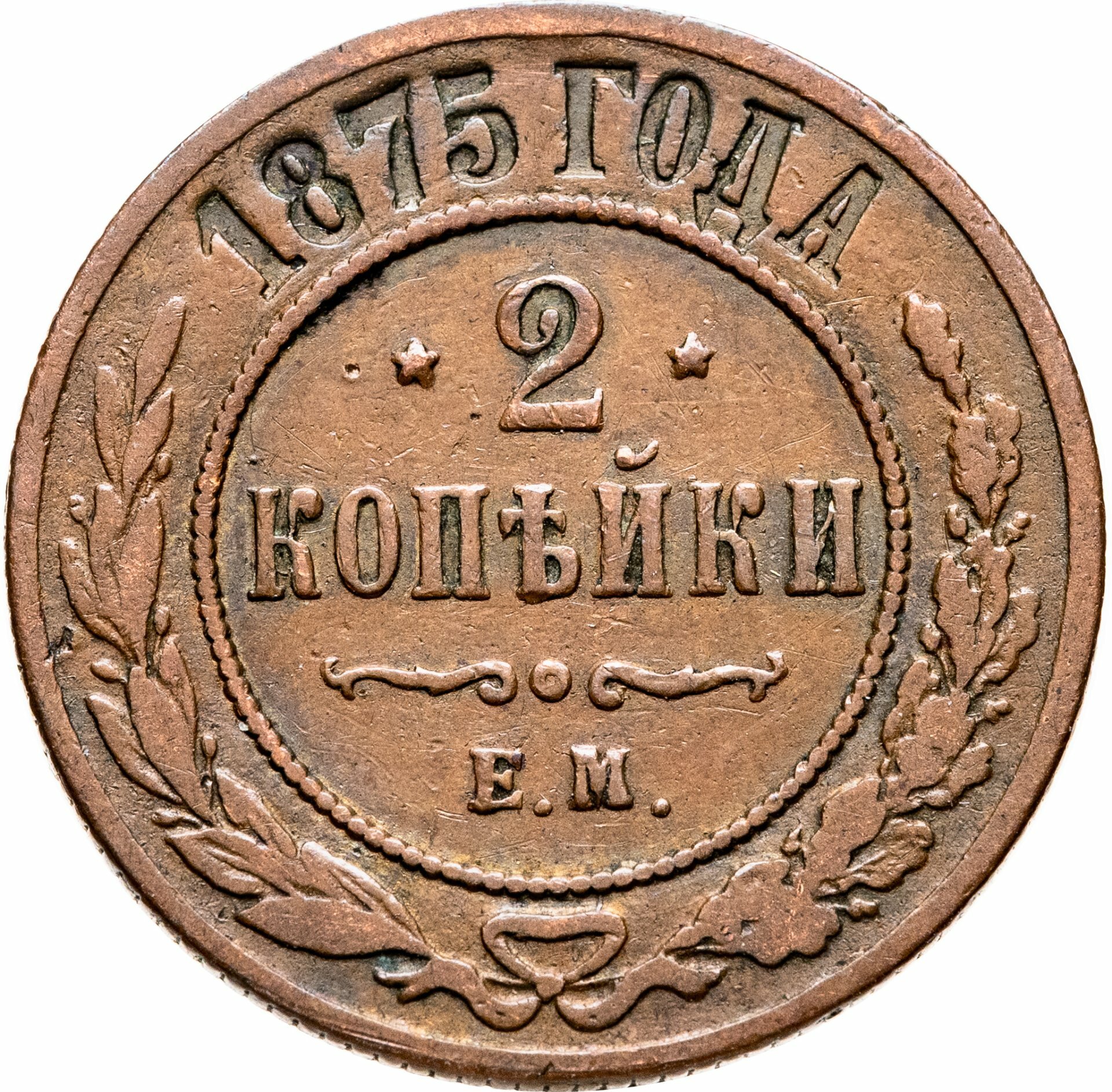 2 копейки 1875 ЕМ, Медь, в сохранности VF