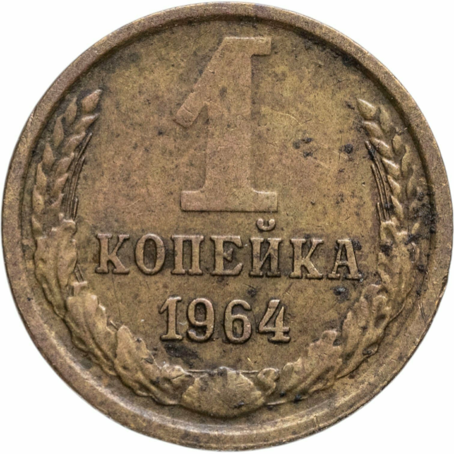 1 копейка 1964, Латунь, в сохранности VF