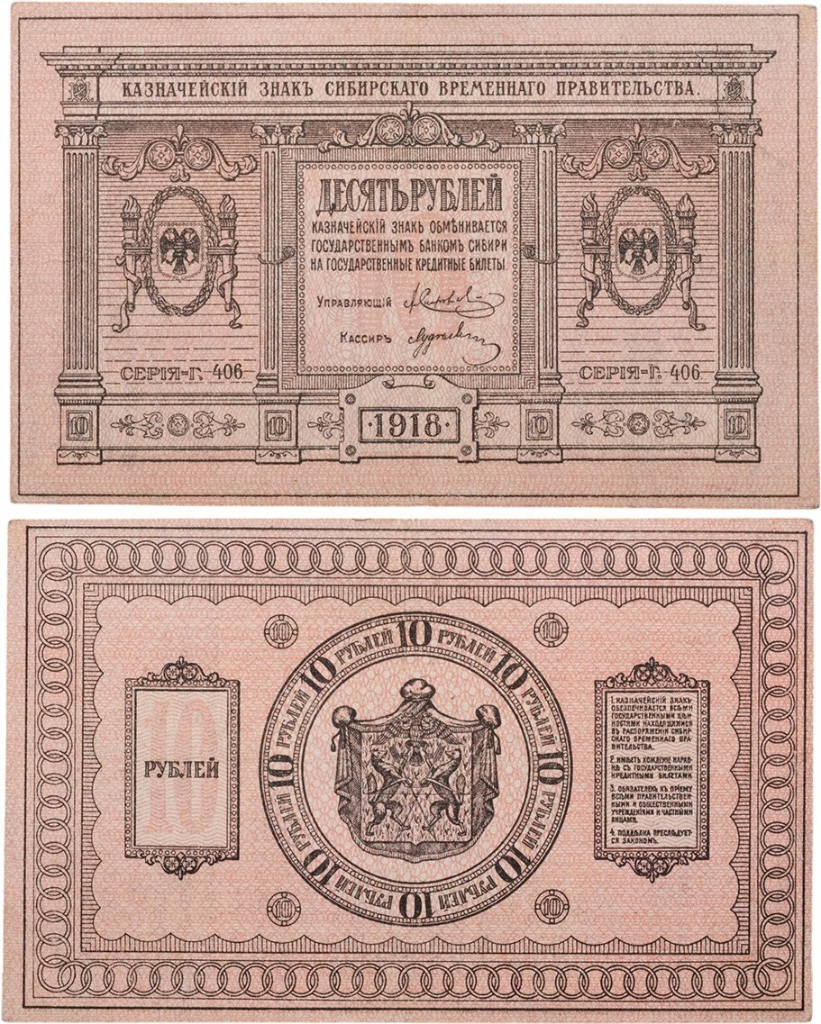 Колчак 10 рублей 1918 Сибирское Временное правительство