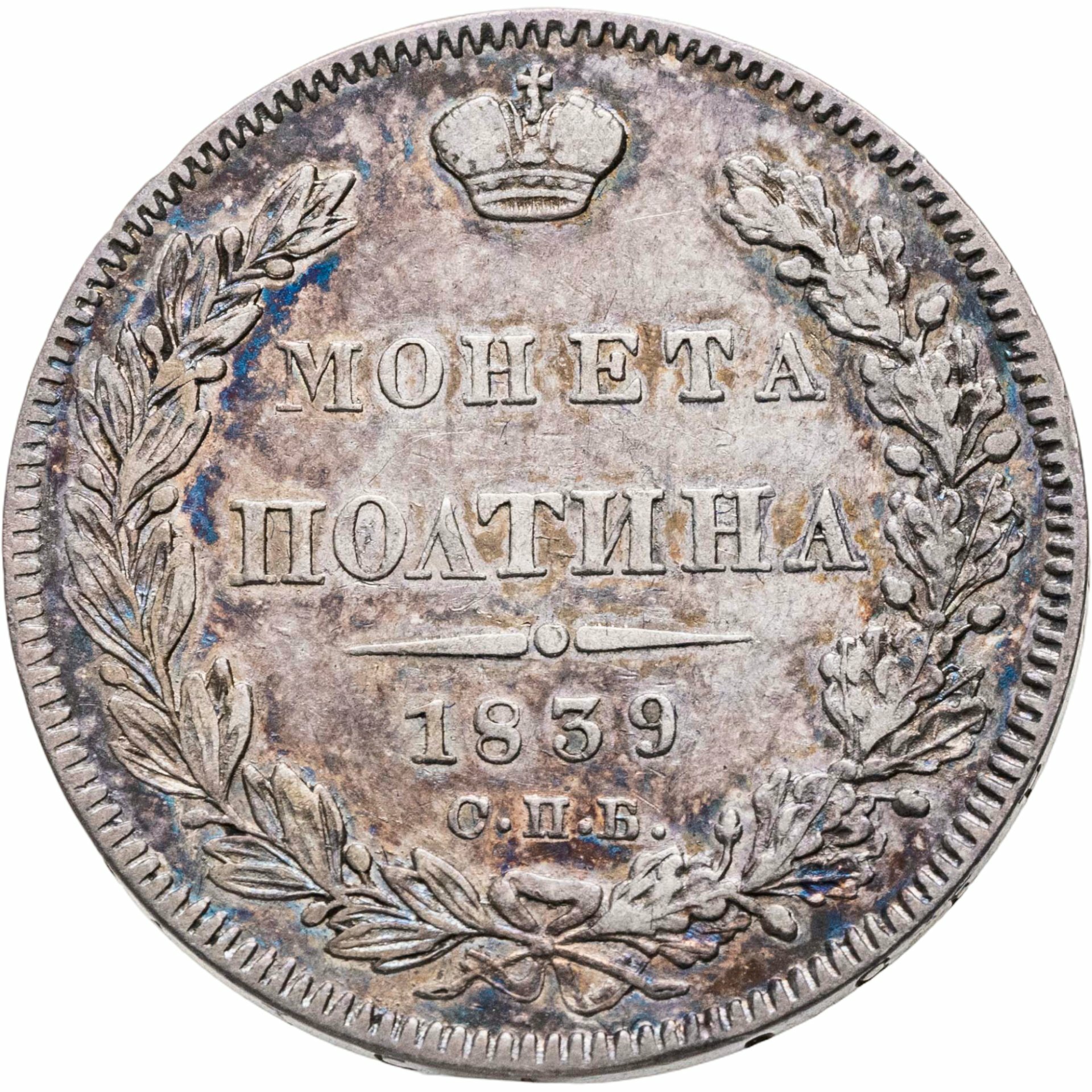 Полтина 1839 СПБ-НГ корона на реверсе узкая, Серебро 868, в сохранности VF-XF
