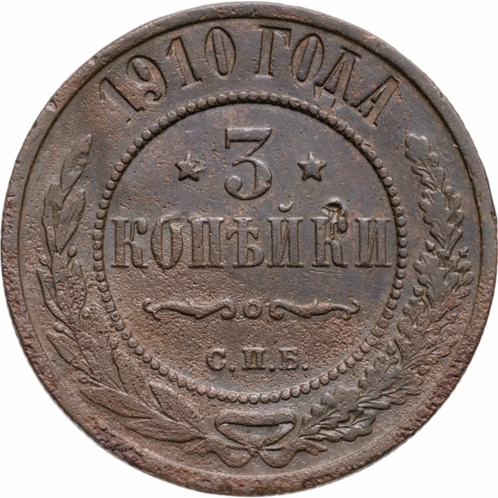 3 копейки 1910 СПБ, Медь, в сохранности VF