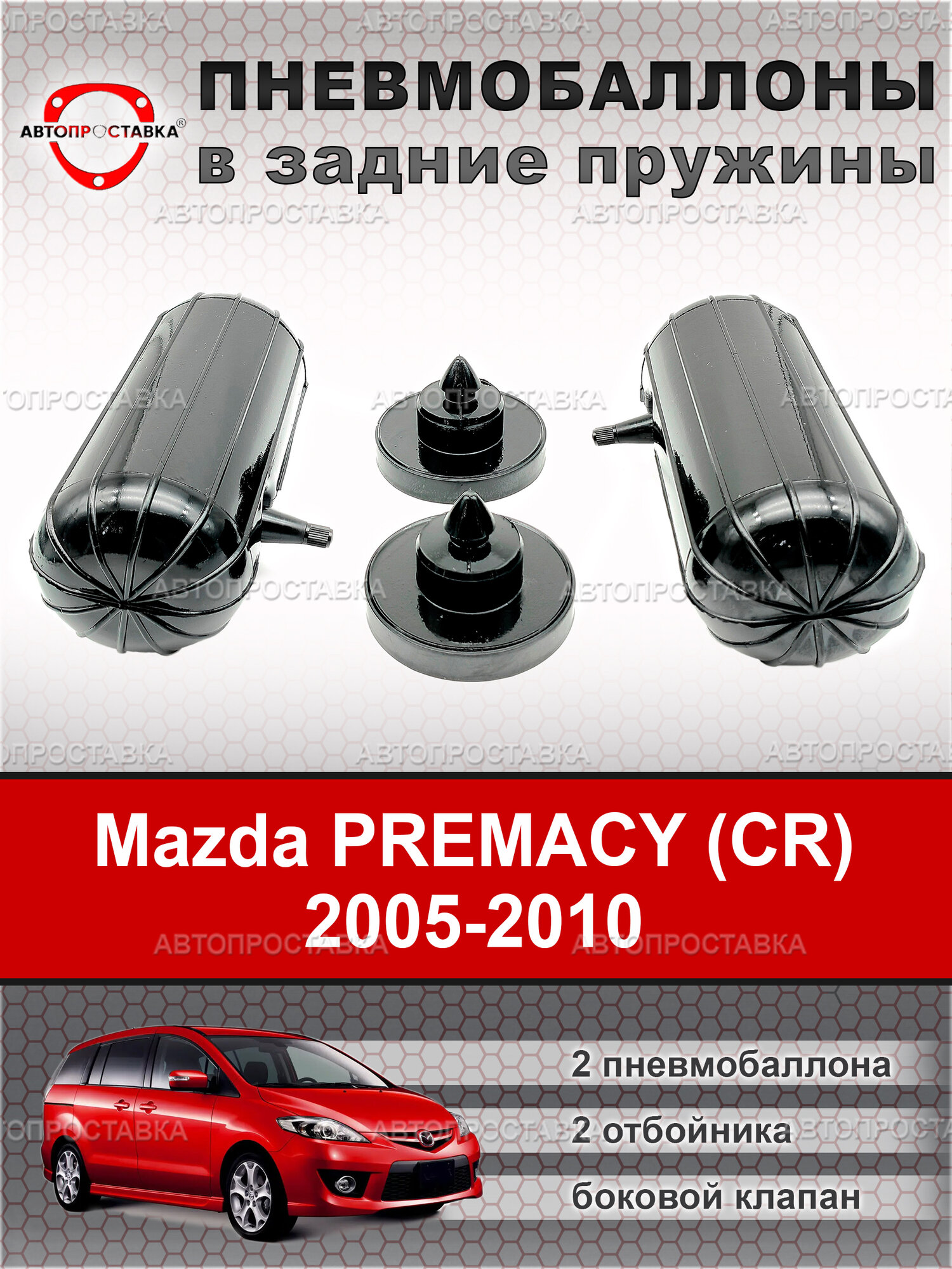 Пневмобаллоны в пружины Mazda PREMACY (CR) 2005-2010 / пневмобаллоны в задние пружины / Автопроставка