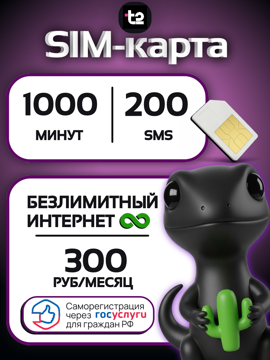 Сим карта Т2/Теле2 300 руб/месяц Безлимитный интернет/1000 минут/200 SMS