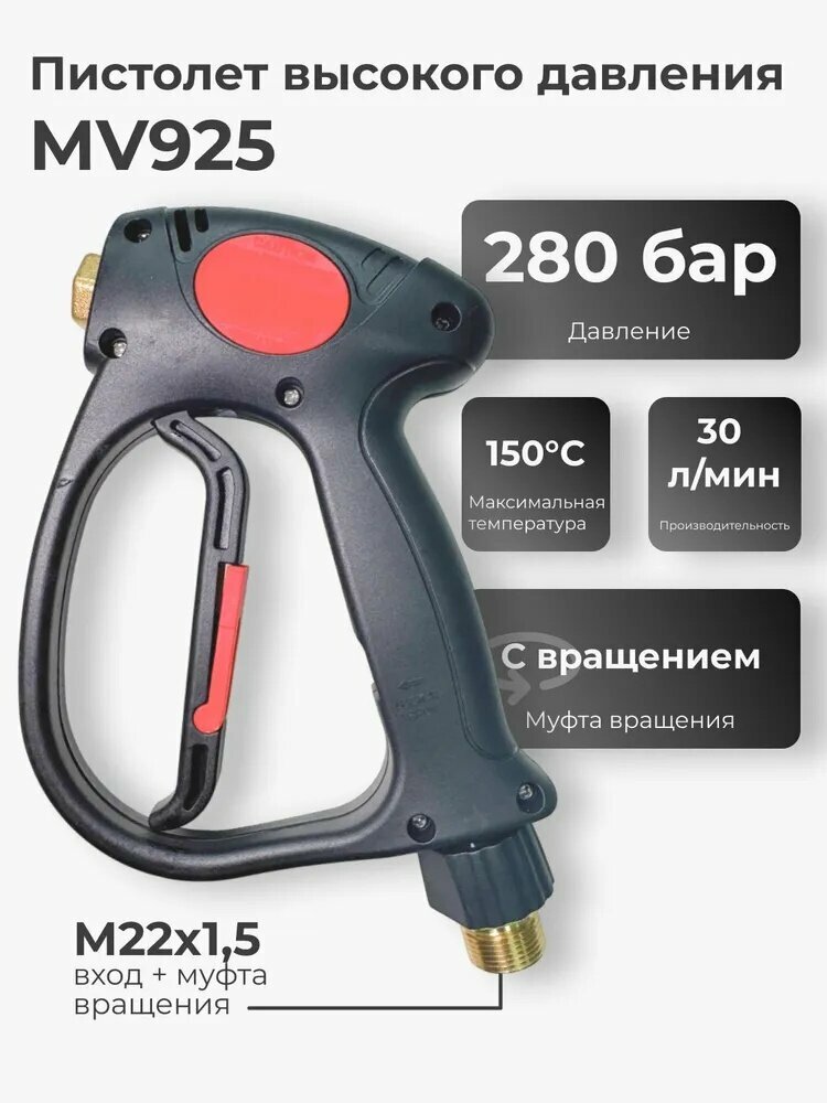 Ротационная мойка высокого давления Металлический пистолет MV925 с соединением M22x1.5