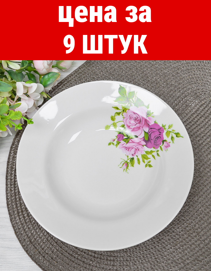 Комплект 9 шт, Тарелка 200мм глубокая форма Идиллия Маркиза