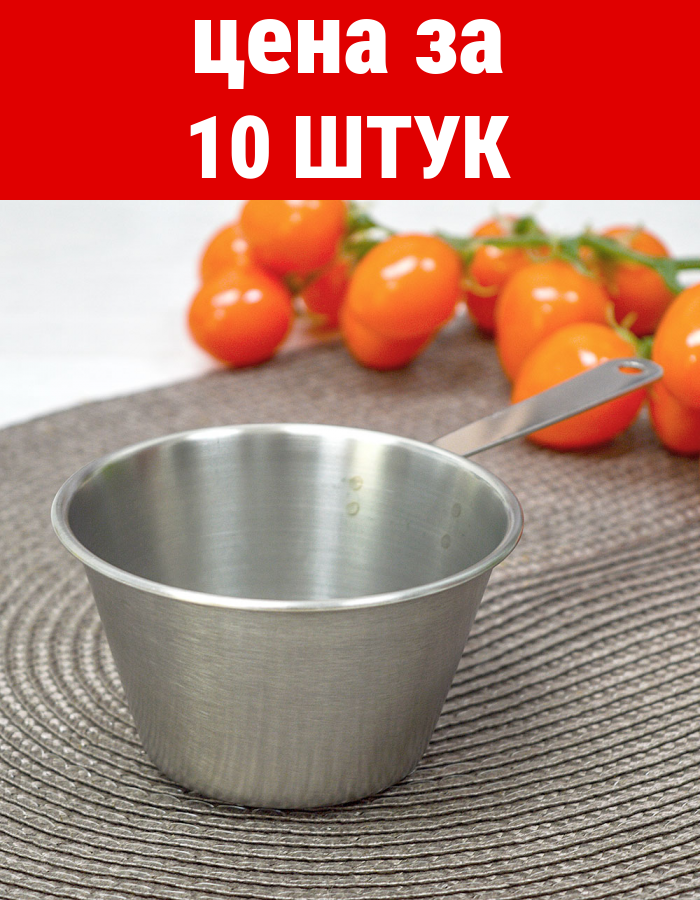 Комплект 10 шт, Кокотница 250мл для жульена нерж "Gusto"