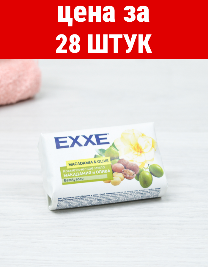 Комплект 28 шт, Мыло косметическое "Макадамия и олива" 90г, EXXE